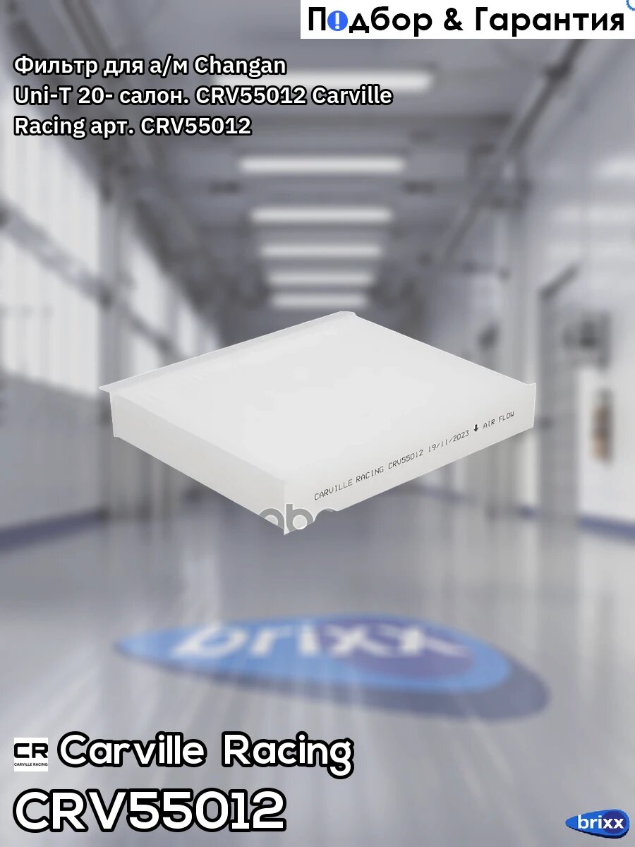 Фильтр для а/м Changan CS55 Plus (21-)/Eado Plus (20-)/Uni-T (20-)/Uni-V (22-)/GAC GS3 (24-) (салон.) Carville Racing арт. CR.