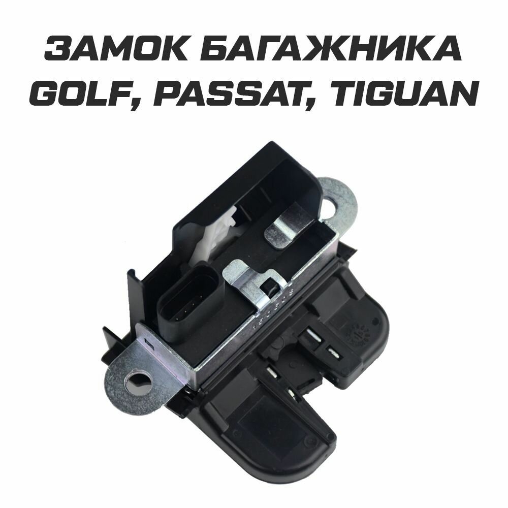 Замок багажника Volkswagen Golf, Passat, Tiguan, Touran.