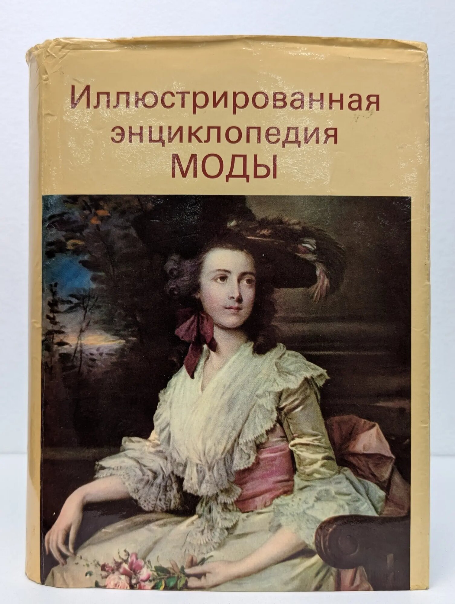Иллюстрированная энциклопедия моды Ильинская И. М, Лосева А. А. 1986