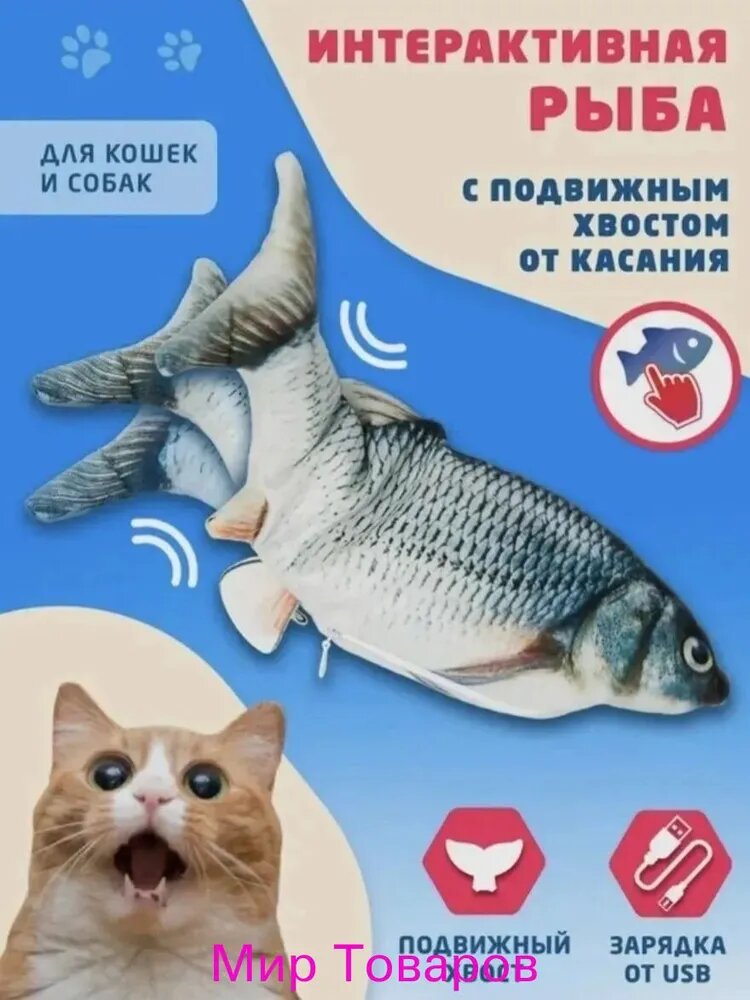 Игрушка рыбка подвижная для кошек собак животных,30 см