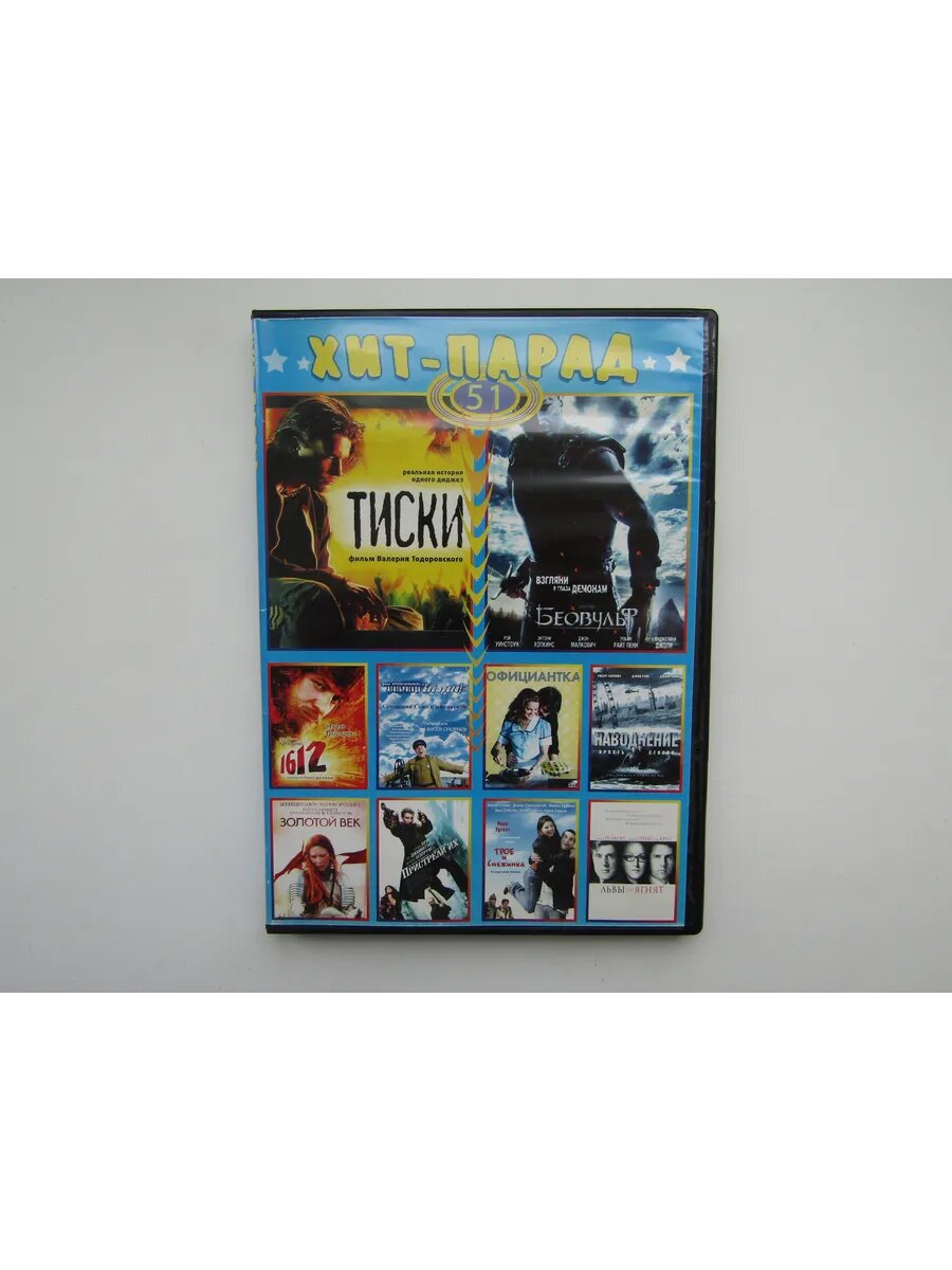 Фильмы. DVD диск. Сборник. 10 штук. Тиски