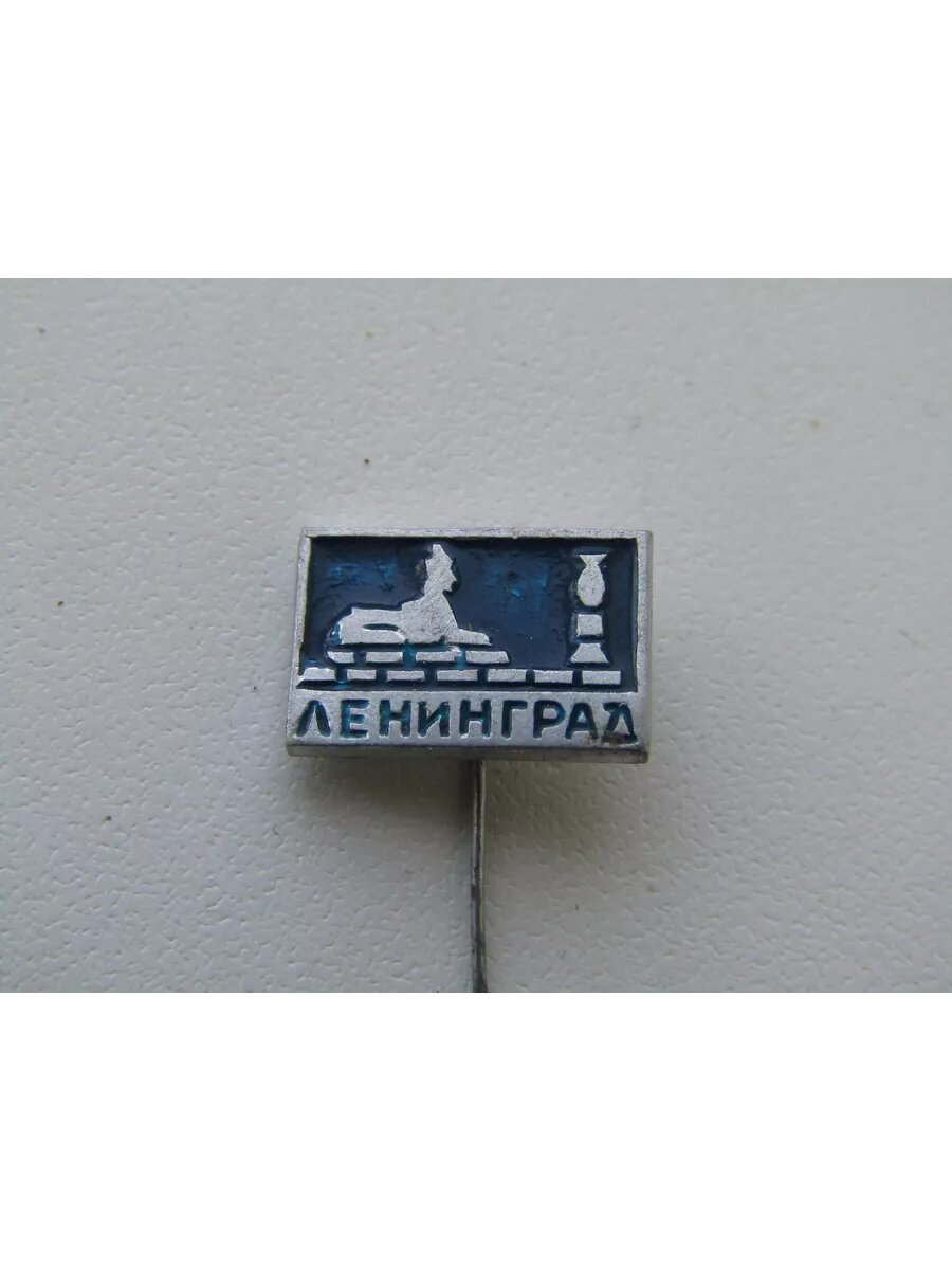 СССР. Значок. Ленинград