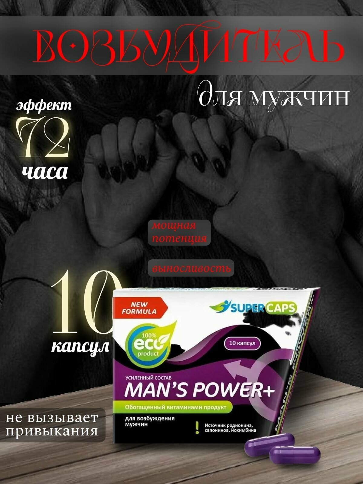 Средство возбуждающее Mans Power plus 10 капсул