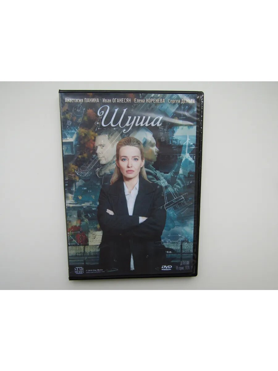 Фильм. Сериал. ( DVD диск ) Шуша 16 серий