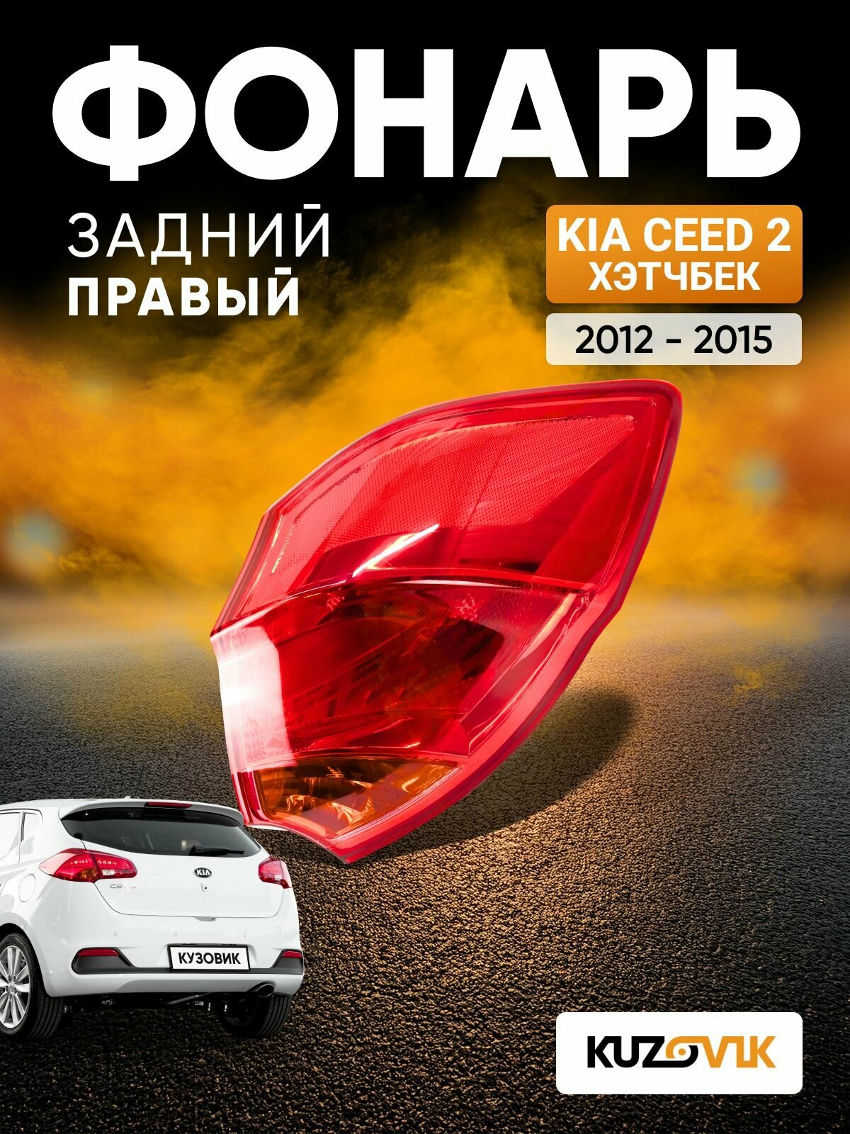 Фонарь задний правый для Киа Сид 2 Kia Ceed 2 (2012-2015) хэтчбек внешний, новый заводское качество атмосферостойкий пластик