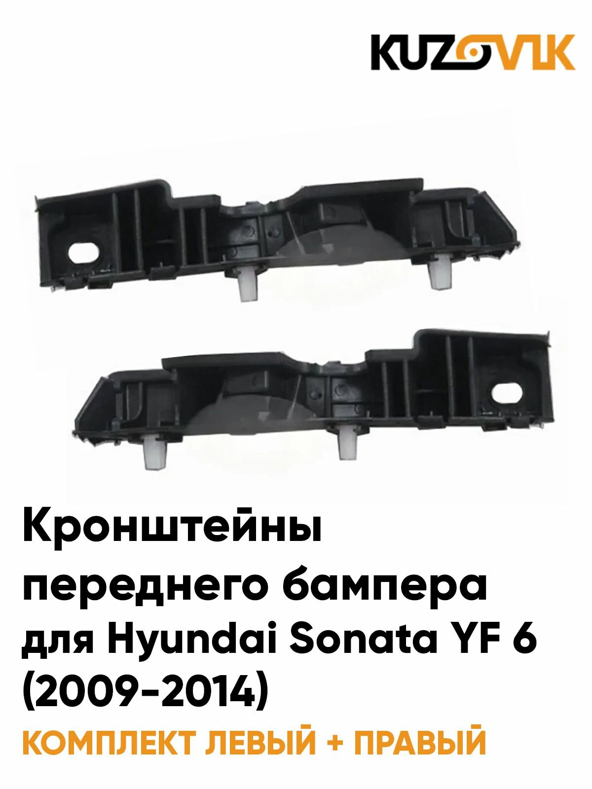 Кронштейны крепление переднего бампера комплект для Хендай Соната УФ 6 Hyundai Sonata YF 6 (2009-2014) 2 штуки левый + правый, новые заводское качество