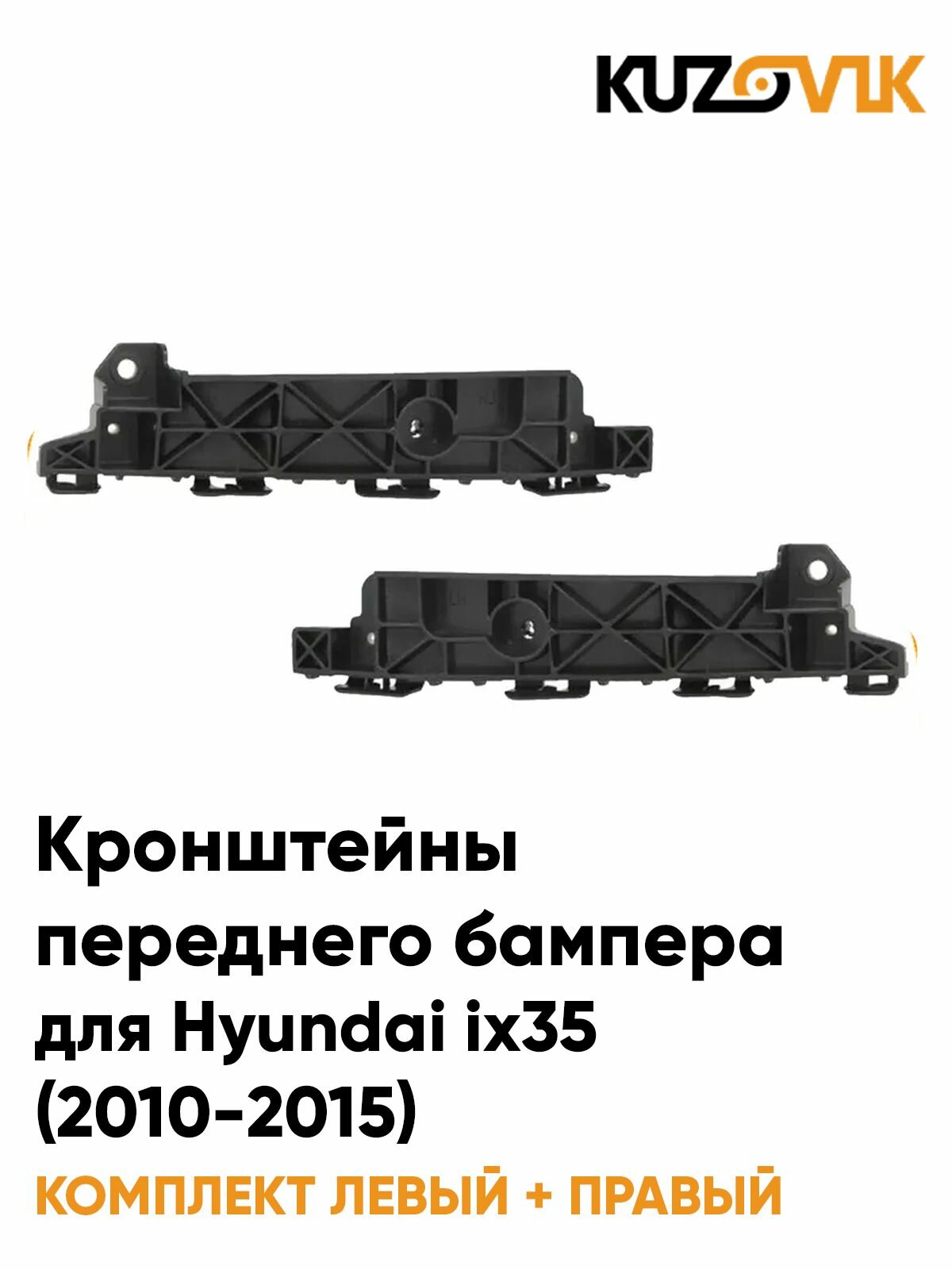 Кронштейны крепление переднего бампера комплект для Хендай Ай Икс 35 Hyundai ix35 (2010-2015) 2 штуки левый + правый, новые заводское качество