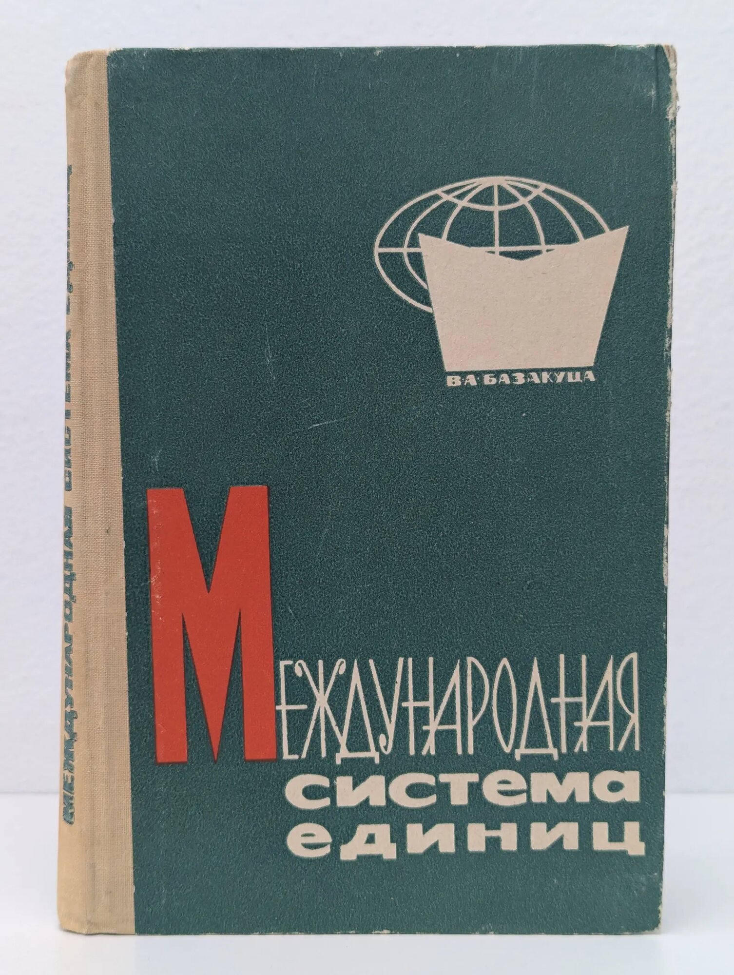 Международная система единиц Базакуца Владимир Арсентьевич 1966
