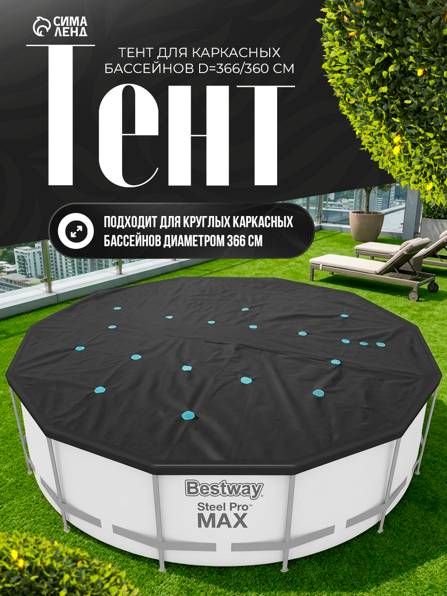 Тент Bestway, для каркасных бассейнов, ПВХ, круглый, диаметр 3.66 м, черный