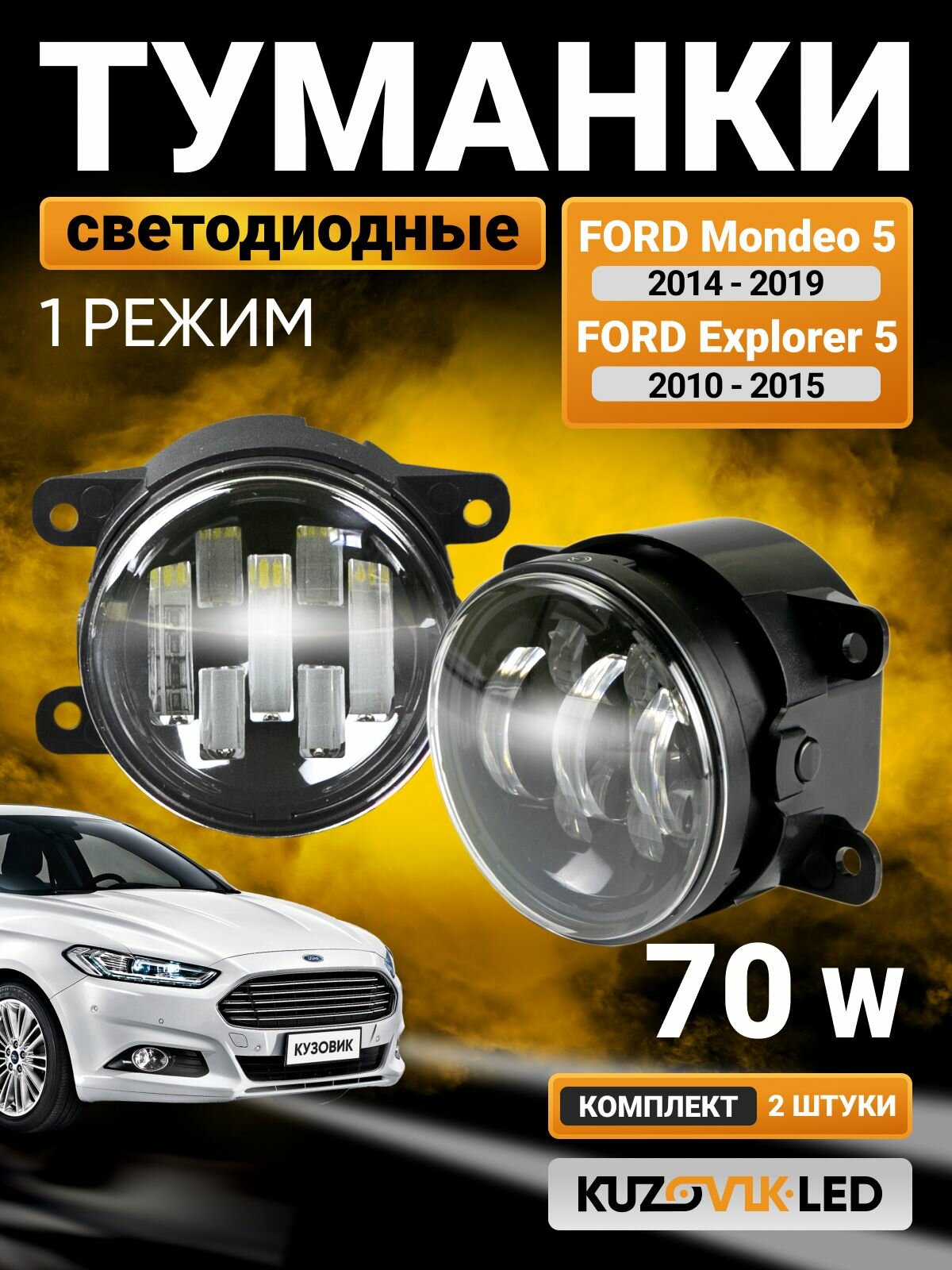 Противотуманные фары для Форд Мондео 5 Ford Mondeo 5 (2014-2019) / Эксплорер 5 Explorer 5 (2010-2015); светодиодные 70W; ПТФ 1 режим белый; LED противотуманки комплект 2 шт