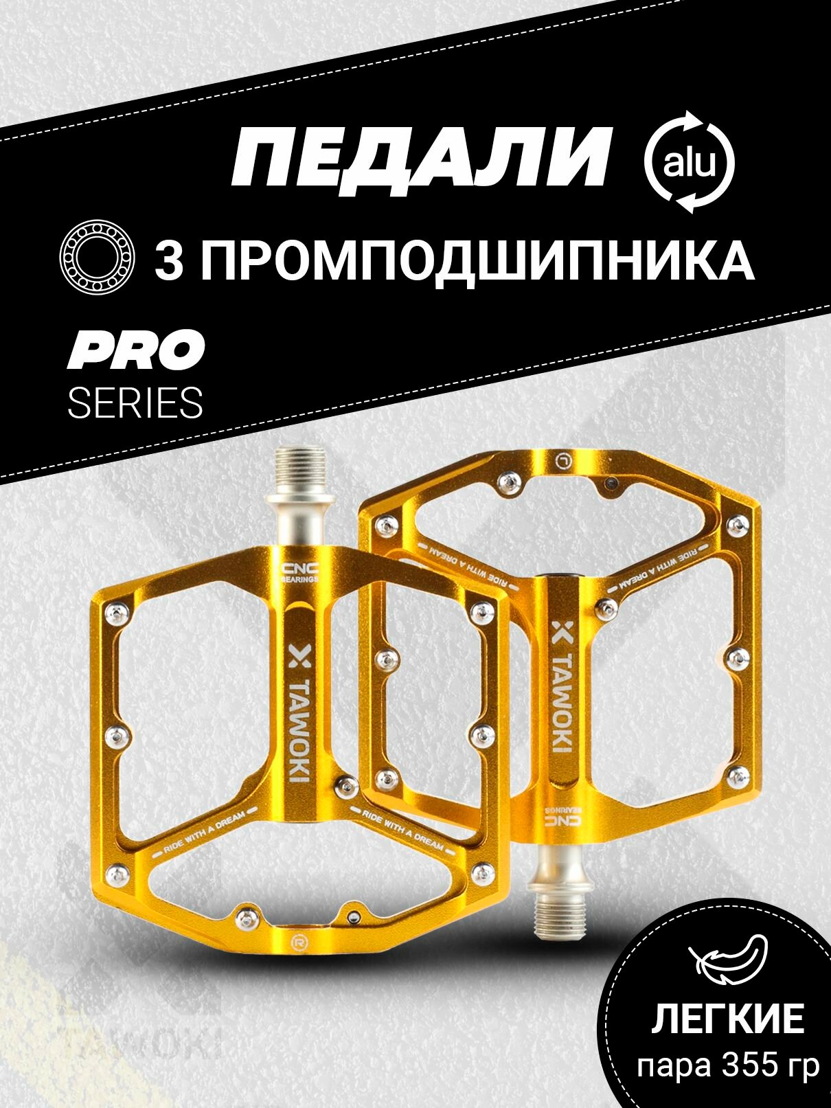 Педали для велосипедов на промподшипниках Gold (золотой), алюминиевые Tawoki серия Pro