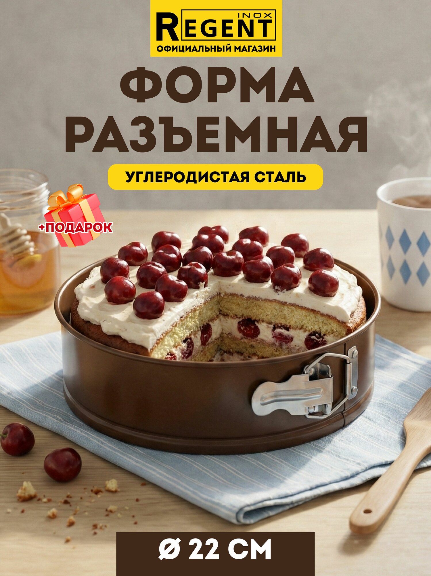 Форма для выпечки разъемная, 22 см, Regent Inox