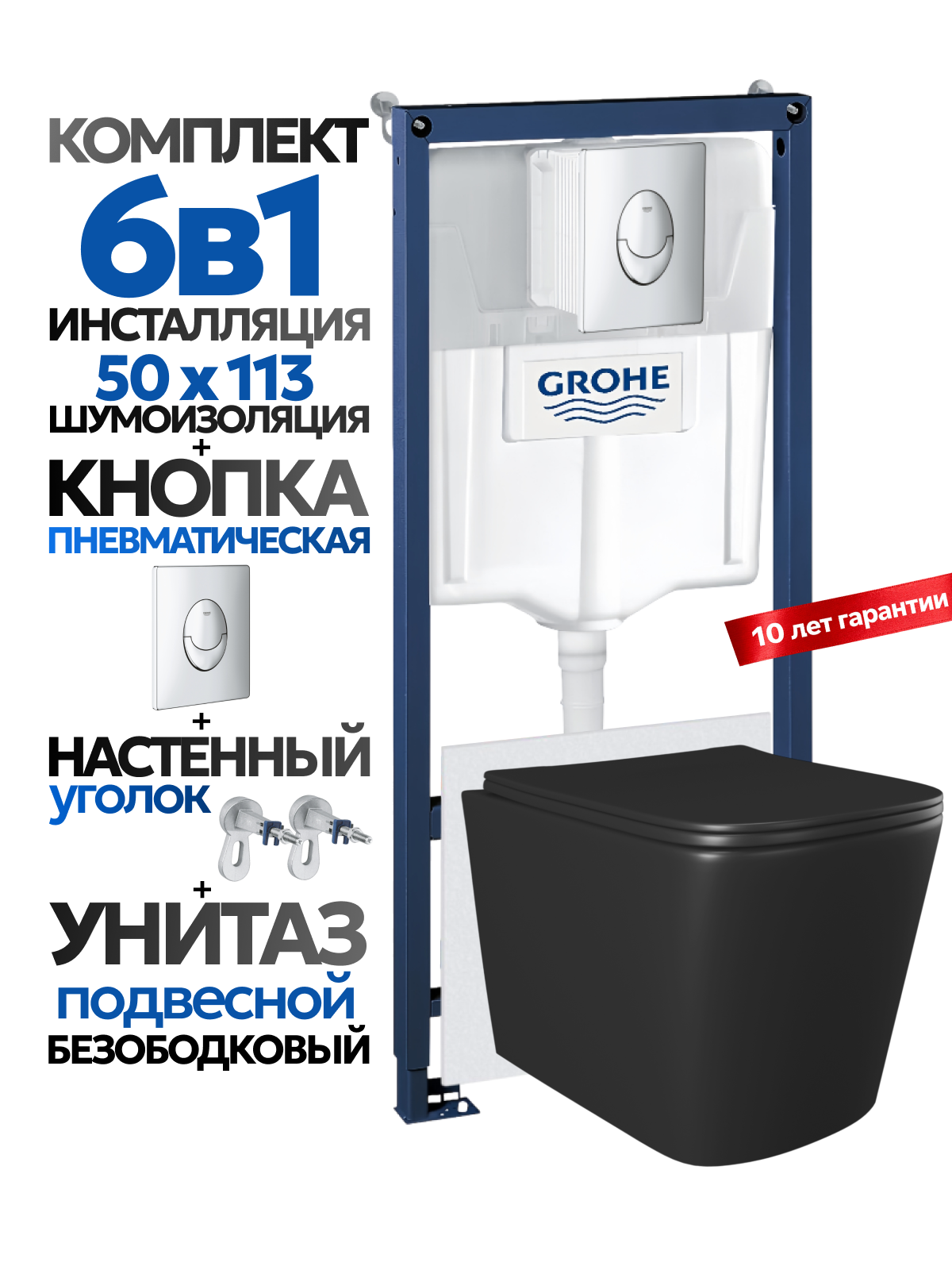 Комплект: Инсталляция Grohe 38721001 кнопка хром+Verna Black JK3021028MB черный унитаз