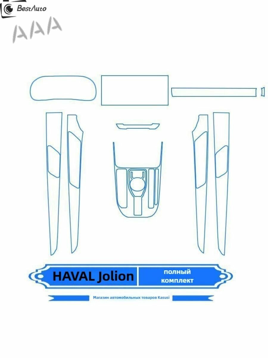 Пленка защитная для салона HAVAL Jolion — защита интерьера от царапин, сохранение вида и чистоты салона — для ухода