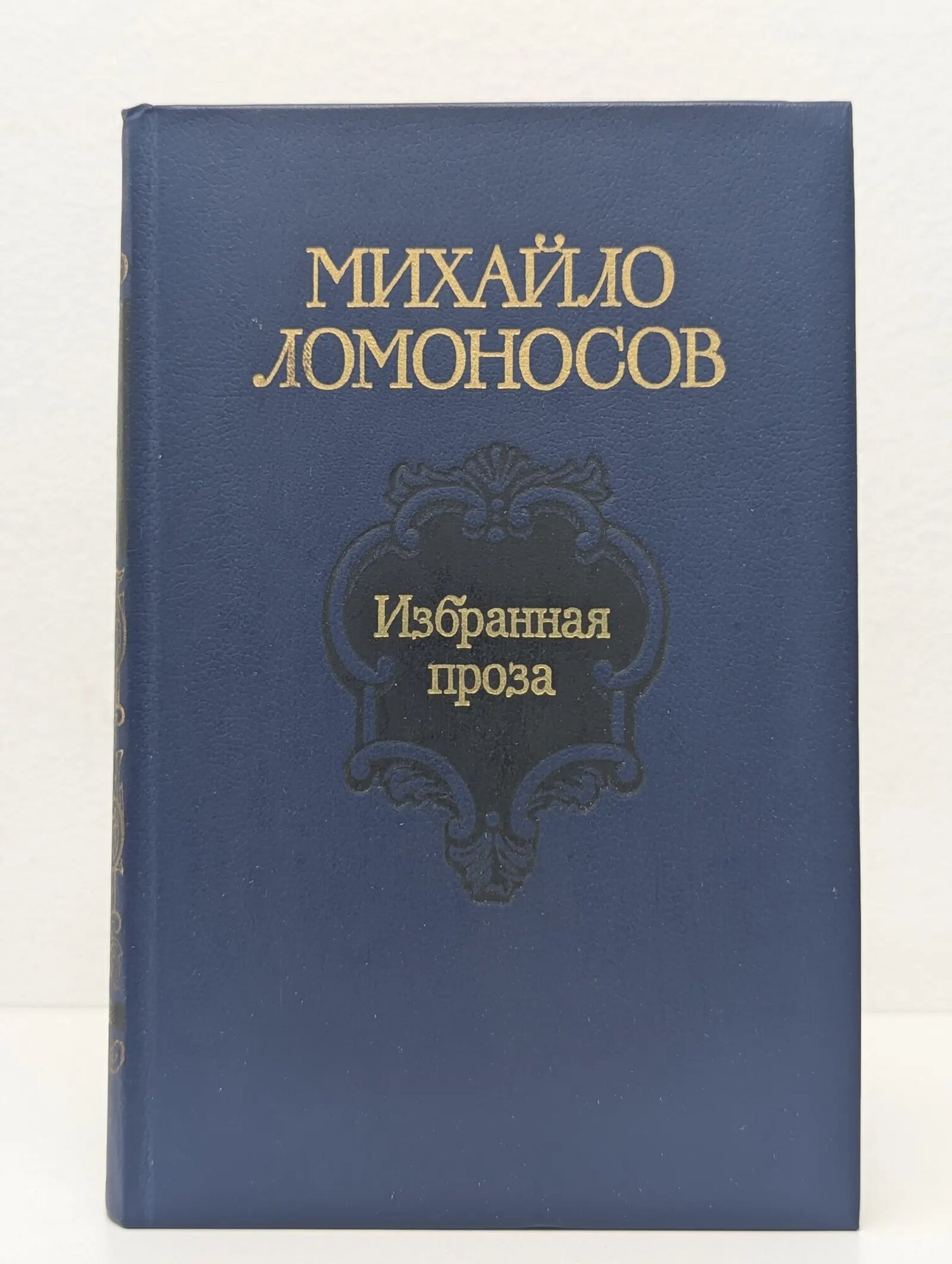 Михаил Ломоносов. Избранная проза Ломоносов Михаил Васильевич 1986