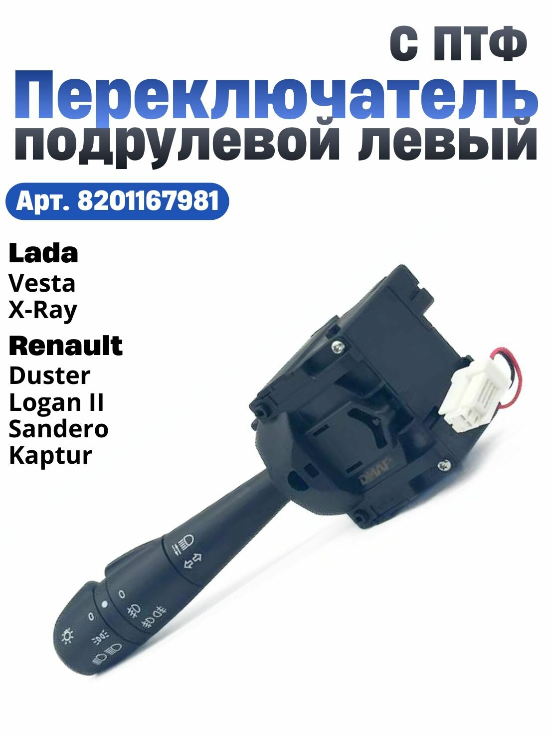 Переключатель подрулевой указателей поворота и света левый с ПТФ для а/м LADA Vesta, XRAY/RENAULT Duster, Logan II, Sandero, Kaptur