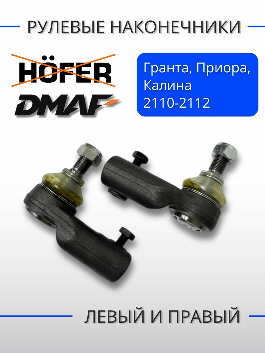 Рулевые наконечники 2 шт левый и правый Гранта (2190-2192), Приора (2170-2172), Калина (1117-1119), Лада ВАЗ 2110, 2111, 2112