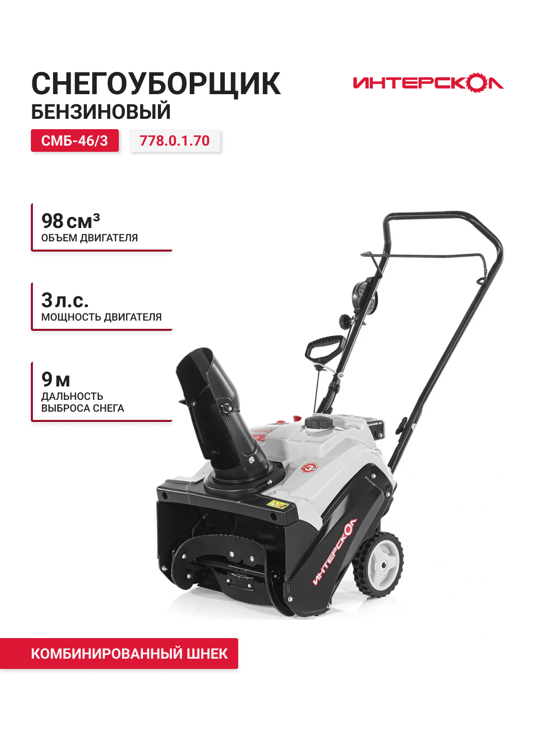 Снегоуборщик бензиновый ИНТЕРСКОЛ СМБ-46/3, 3 л. с, арт. 778.0.1.70