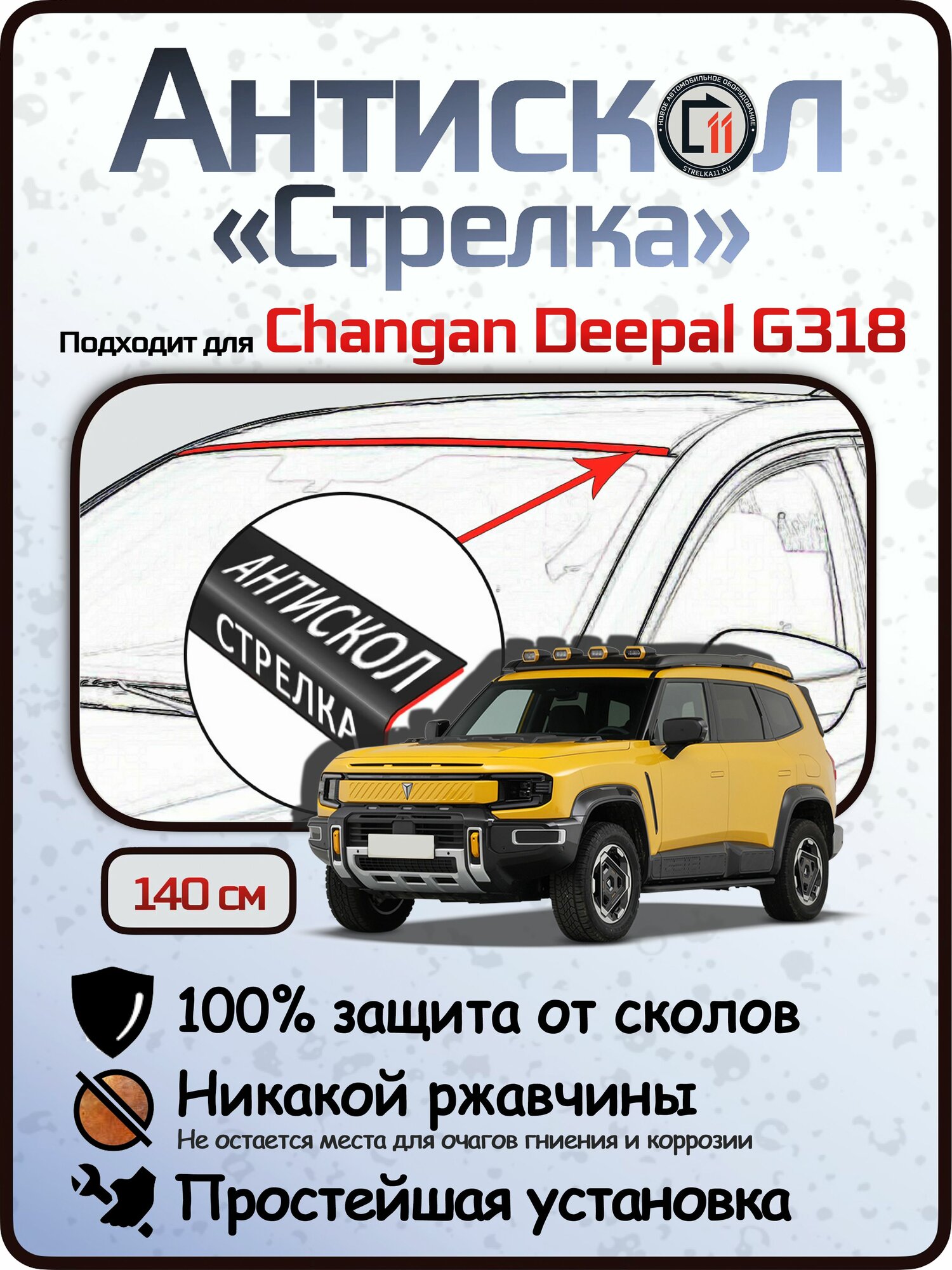 Защита от сколов и ржавчины для CHANGAN DEEPAL G318. Антискол "Стрелка"