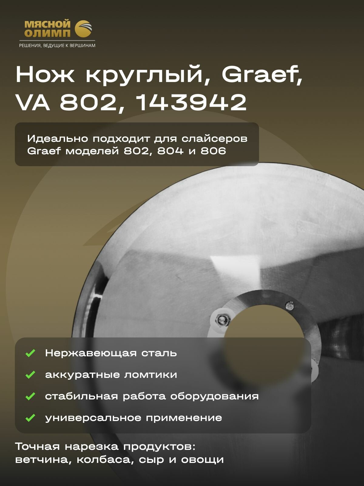 Нож круглый, Graef, VA 802