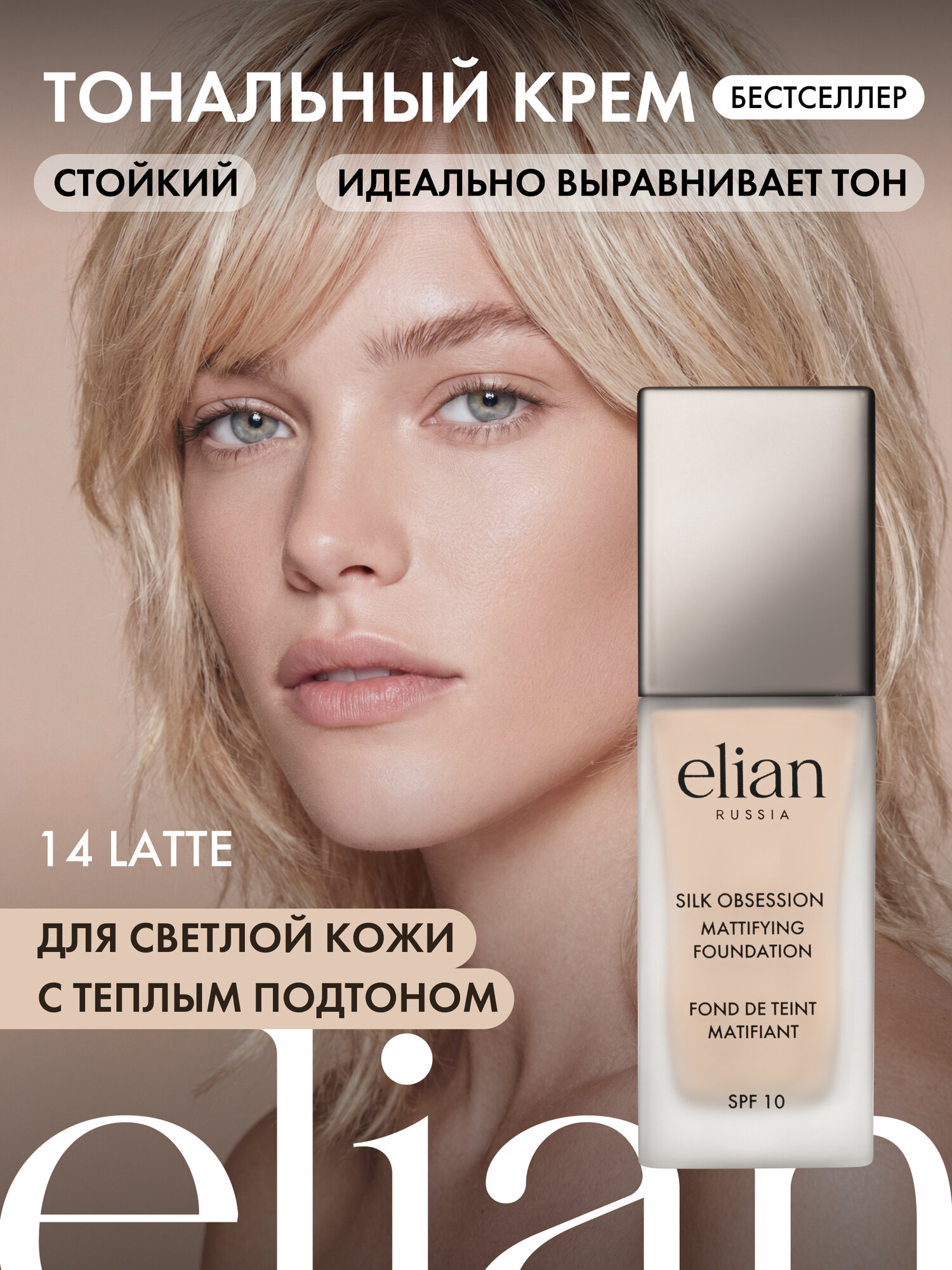 ELIAN RUSSIA Тональный крем стойкий матирующий, SPF 10 Silk Obsession Mattifying Foundation