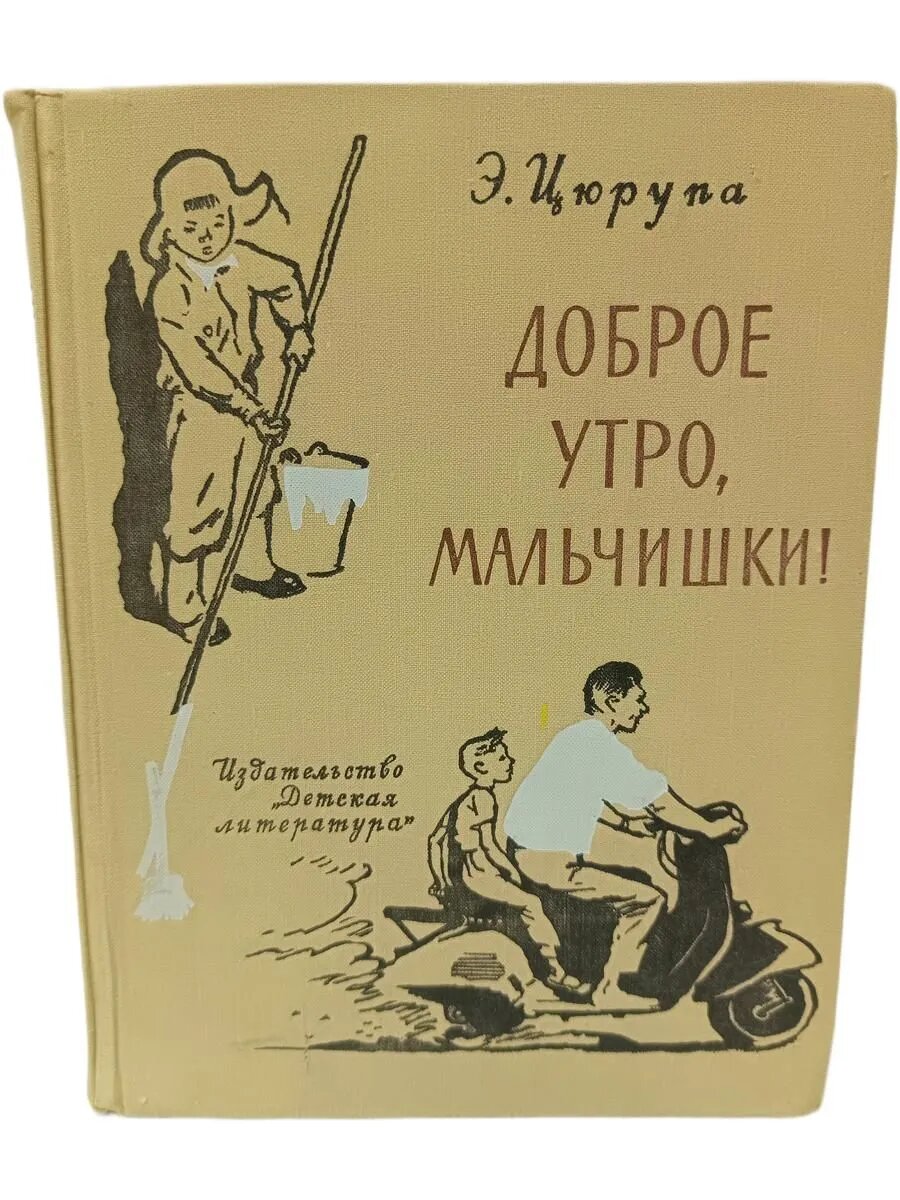 Доброе утро, мальчишки!