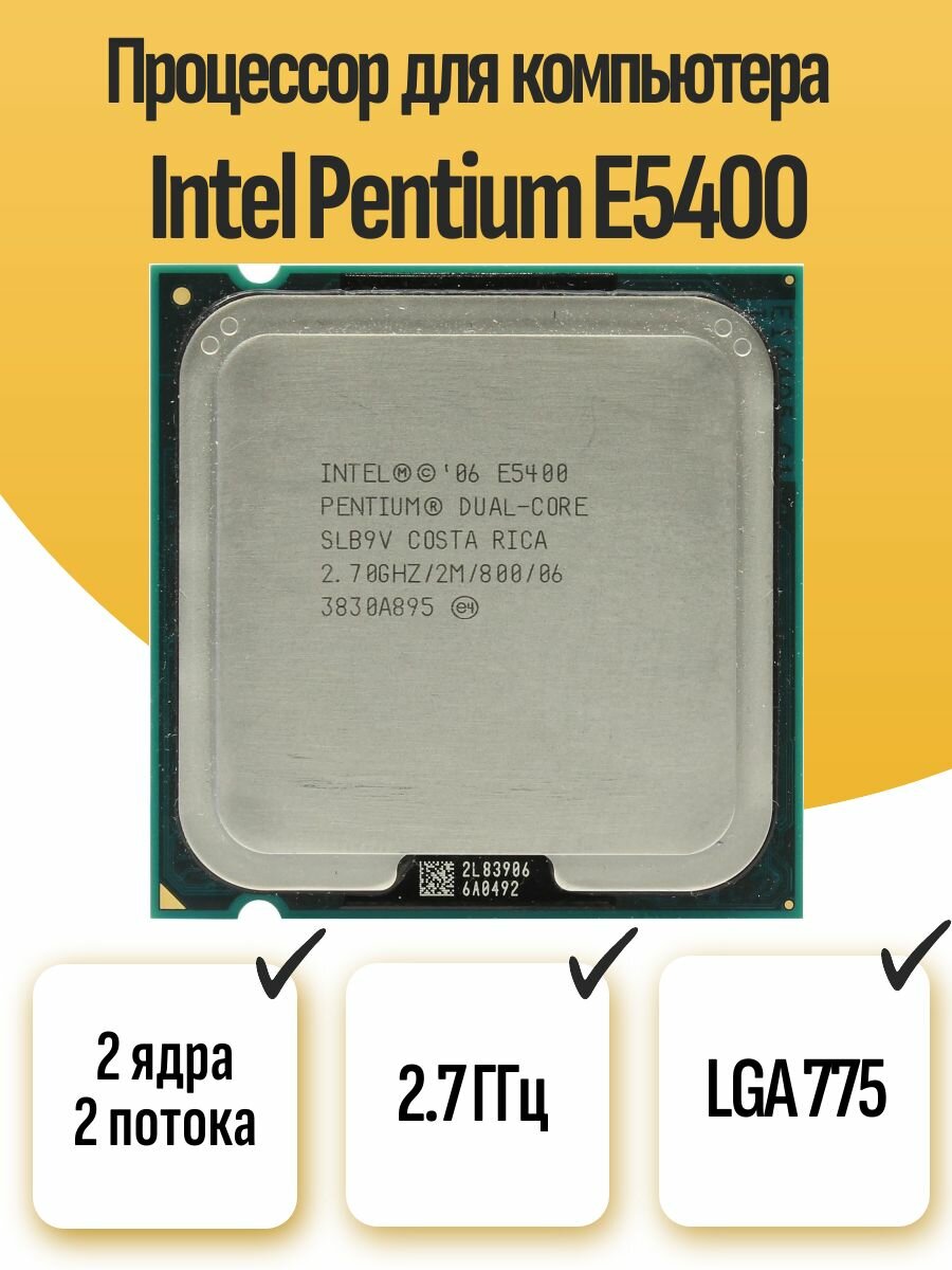 S-775 Процессор Intel Pentium E5400