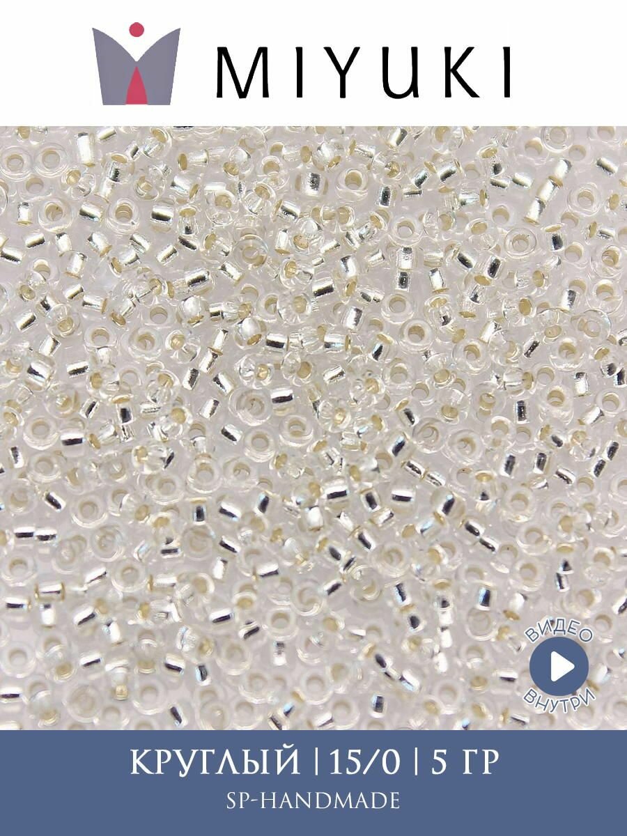 Бисер Miyuki Round (круглый) 15/0 0001 Crystal Silver Lined, 5 гр (Япония)
