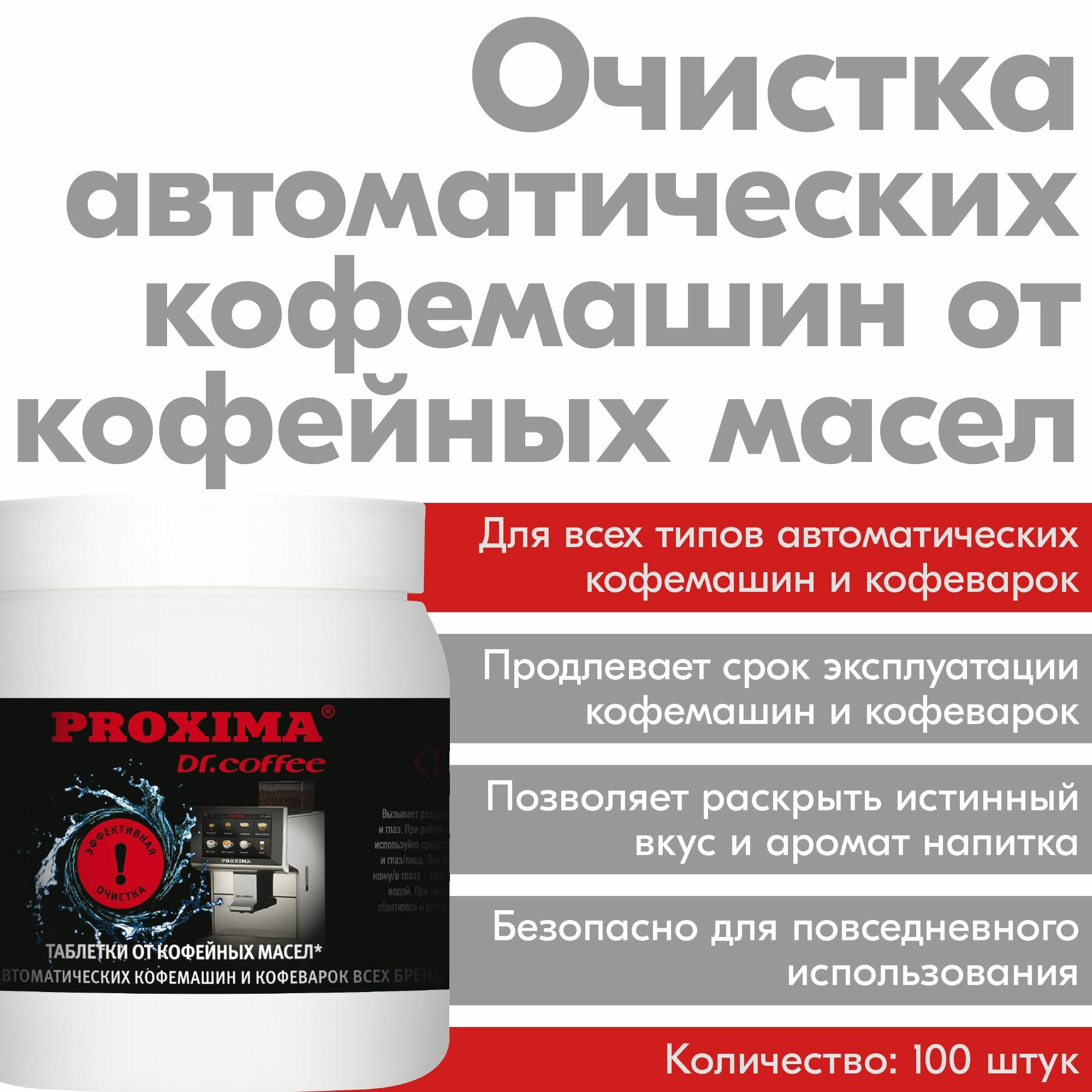 Таблетки для удаления кофейных масел в кофемашинах универсальные PROXIMA G31 (100 шт)