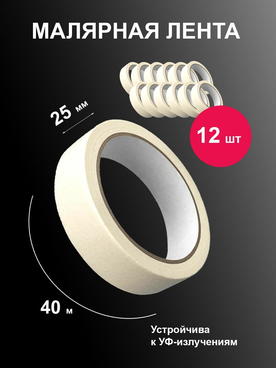 Малярный скотч 25 мм х40 м 12 шт клейкая лента для ремонта и творчества