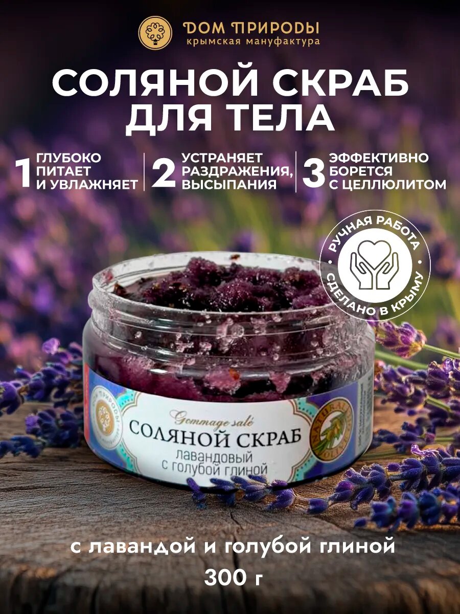 Соляной скраб лавандовый с голубой глиной для тела