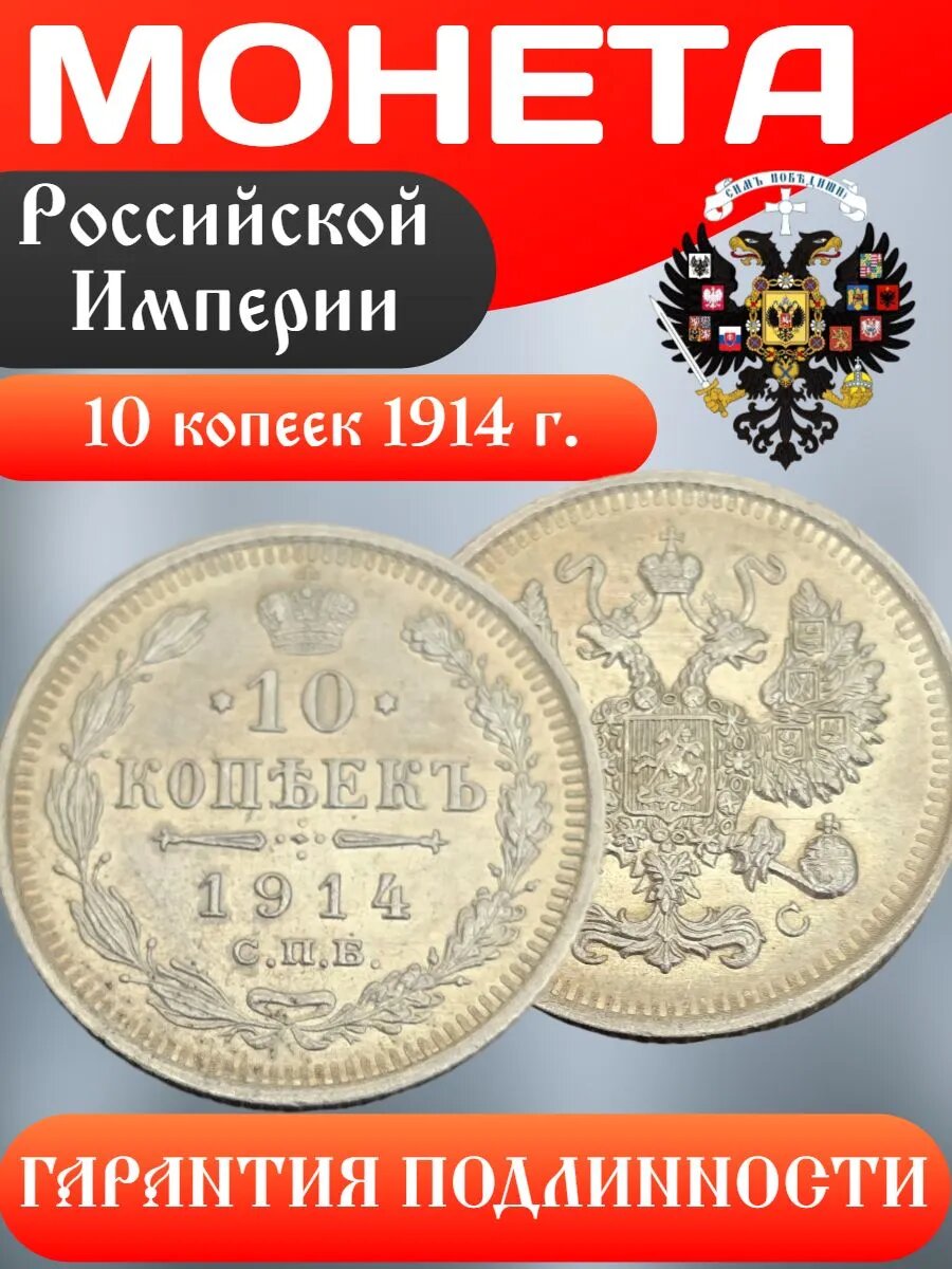 Царская оригинальная монета 10 копеек 1914