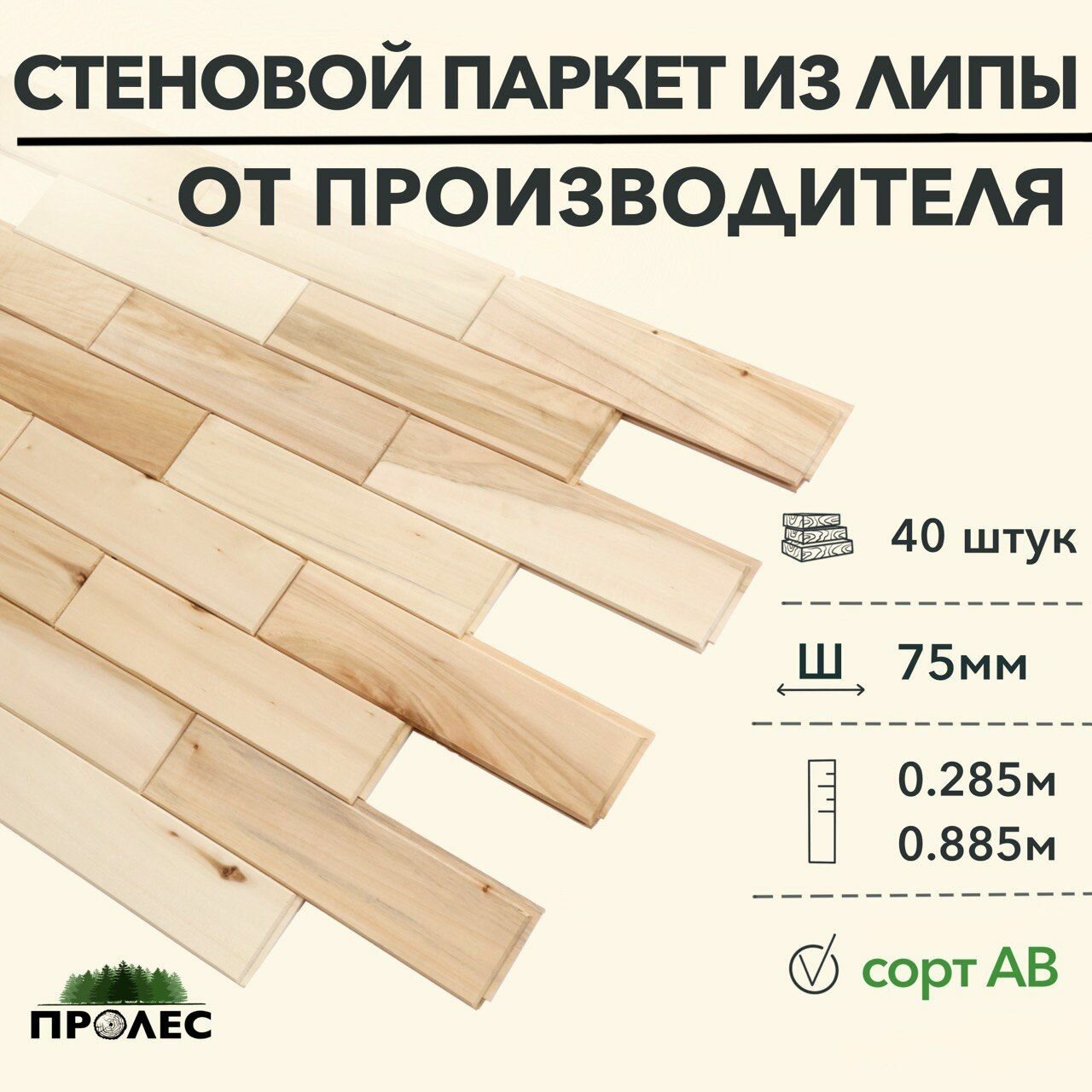 Стеновые панели ПроЛЕС липа AB 385x75x15 мм (40 шт / 1.16 м2)