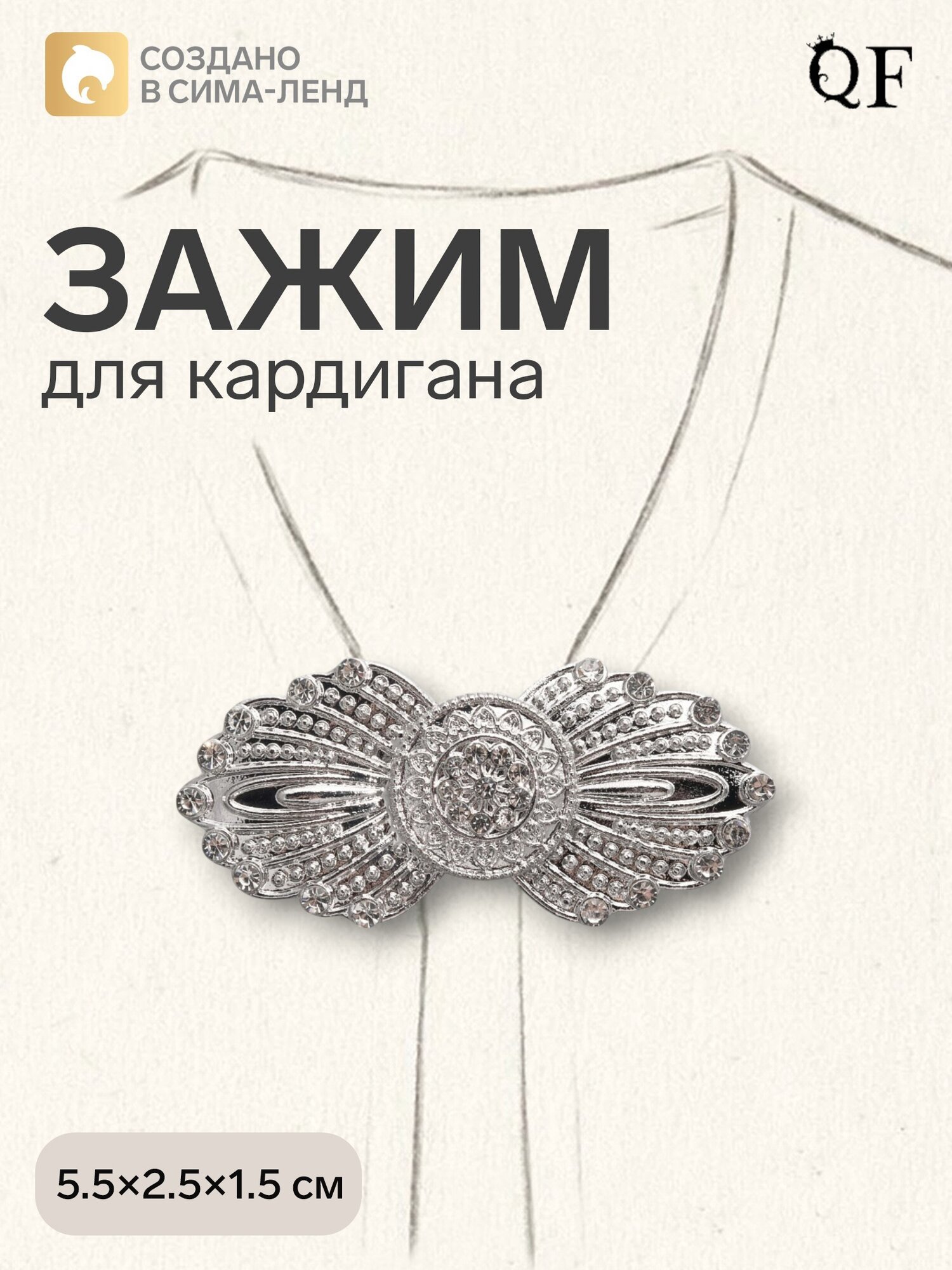 Зажим для кардигана