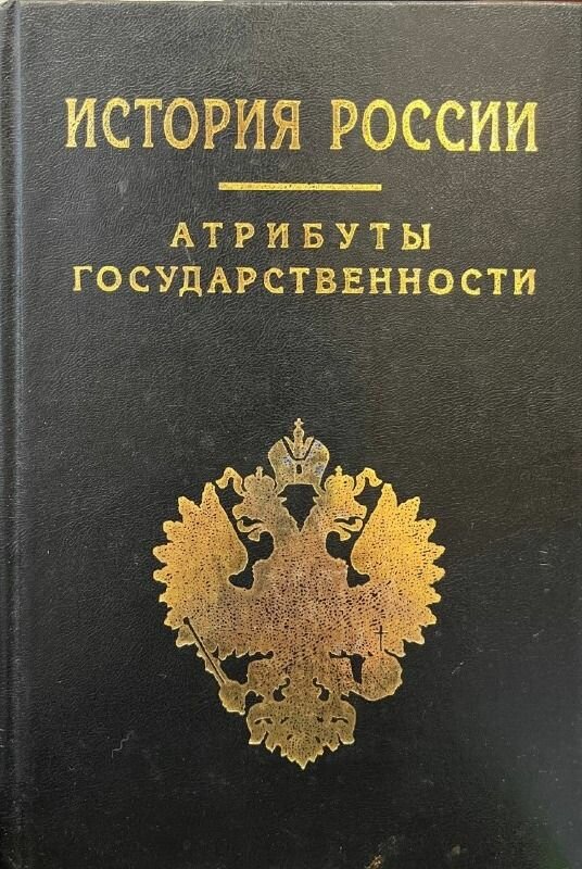 История России. Атрибуты государственности. Не указан. Петропресса. 1997. Твердый переплет. 280 стр