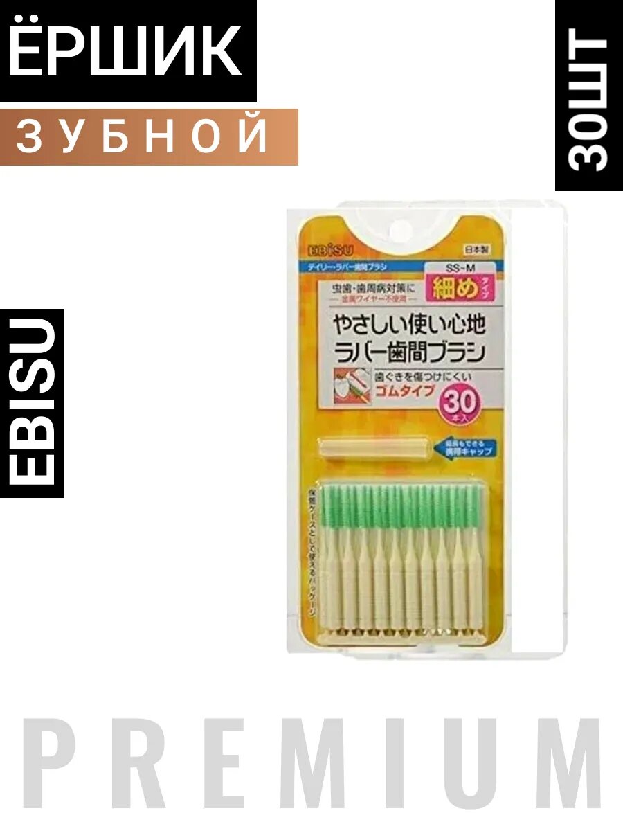 Межзубный ёршик Ebisu, для чистки зубов, прямой формы, с колпачком, 30шт