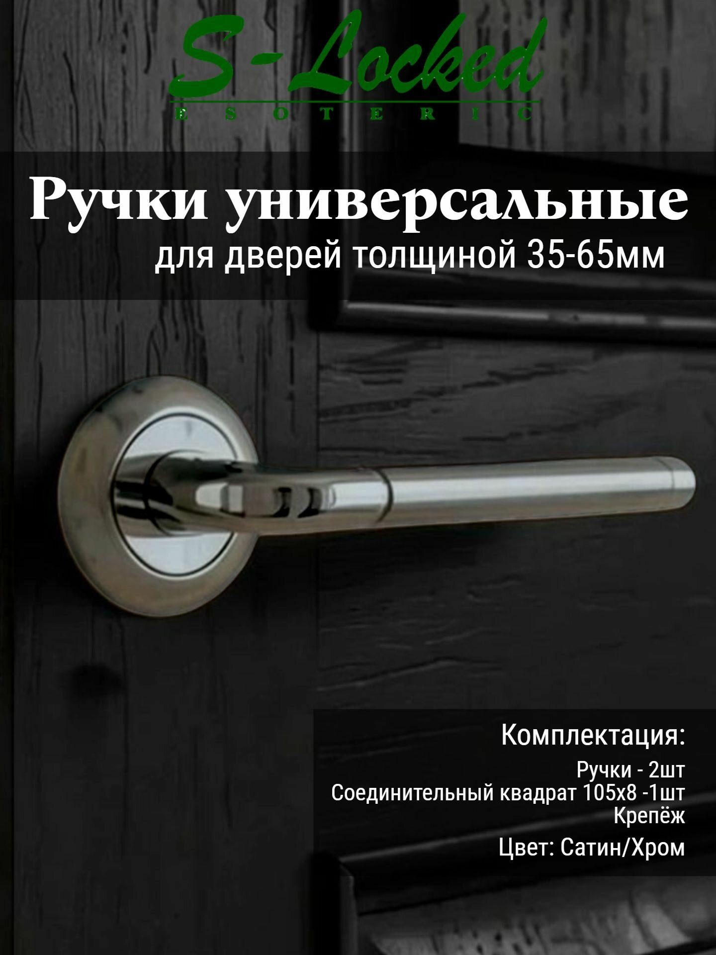 Дверные ручки S-Locked A-247 SN/CP Profi сатин