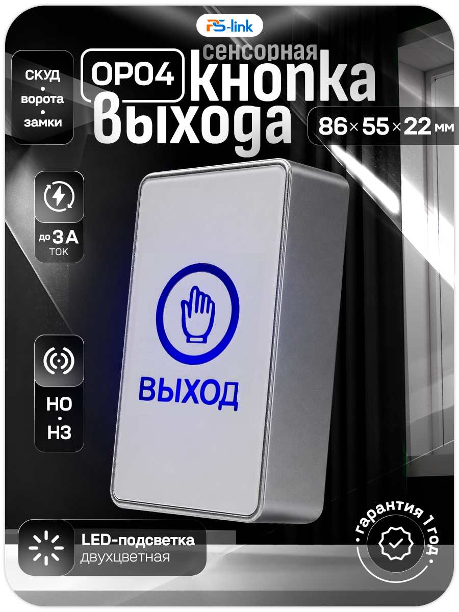 Кнопка выхода PS-Link PS-OP04, накладная, сенсорная, с LED подсветкой, 3А, 86x55мм