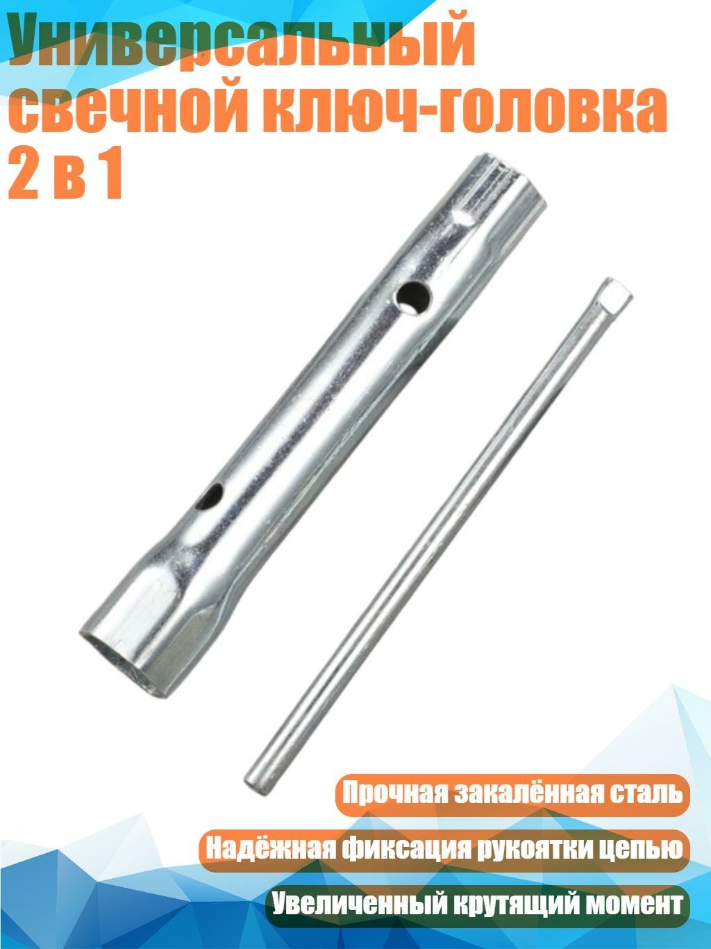 Универсальный свечной ключ-головка 2 в 1, Стандарт
