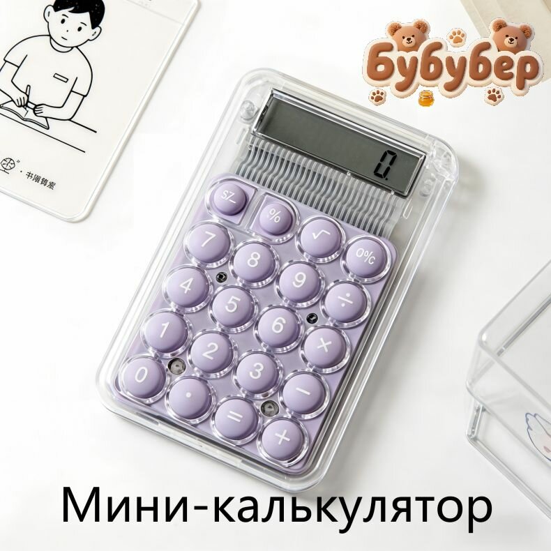 Мини калькулятор, прозрачный, сиреневый, питание от аккумулятора, компактный