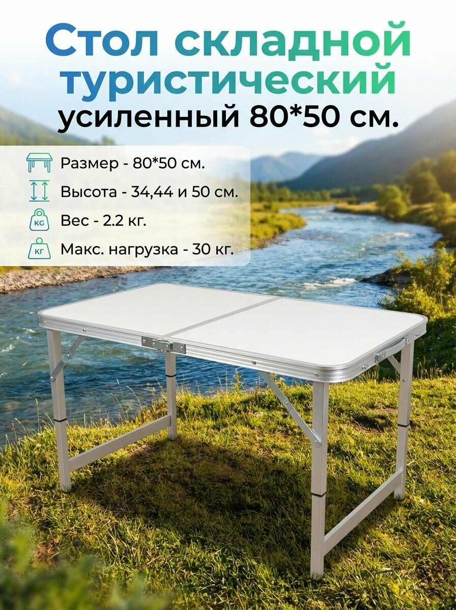 Стол туристический складной усиленный 80*50 см. для туризма и пикника, столик