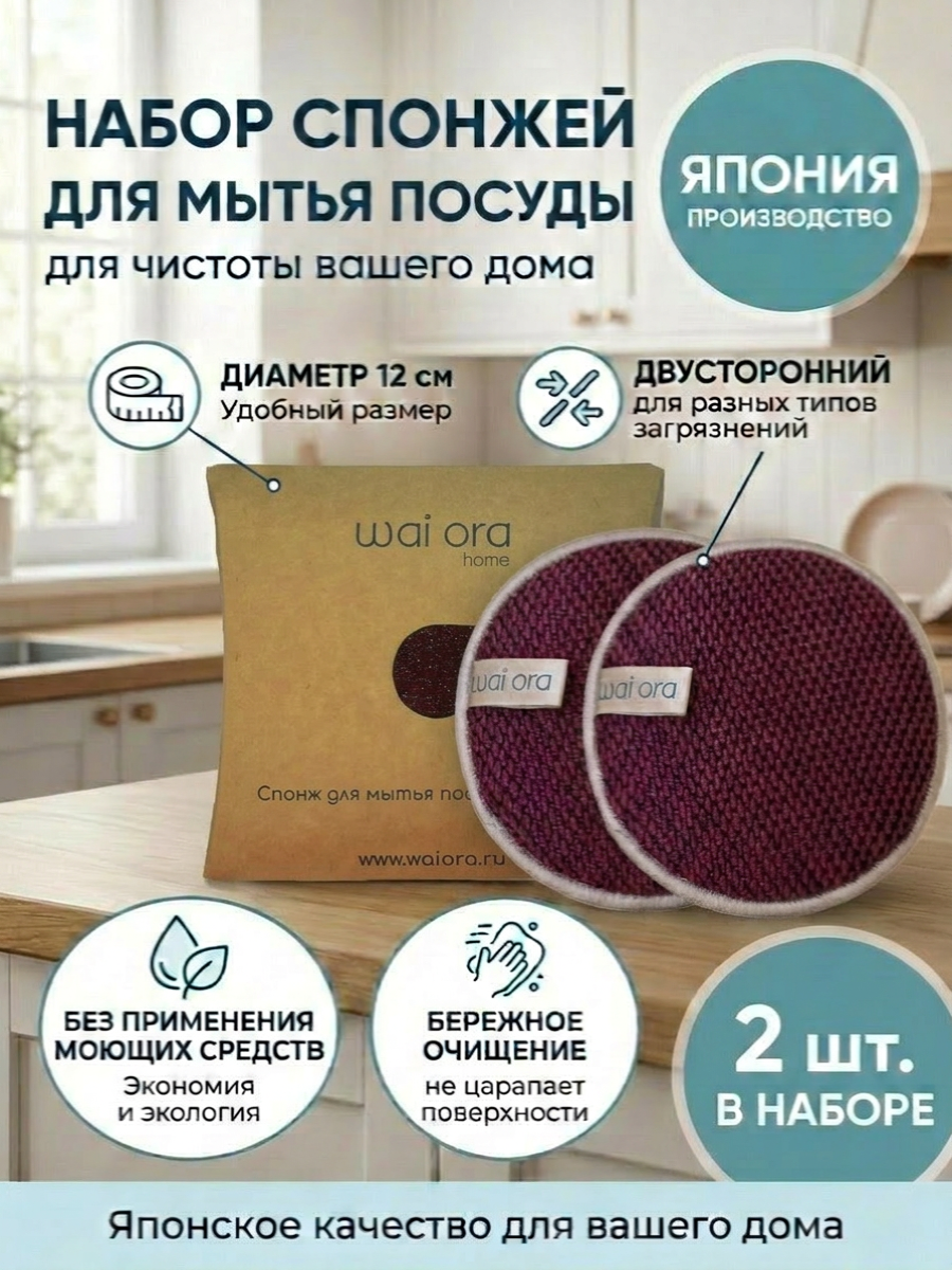 Набор спонжей для мытья посуды wai ora, антибактериальный, диаметр 12 см, рубиновый, 2 шт.