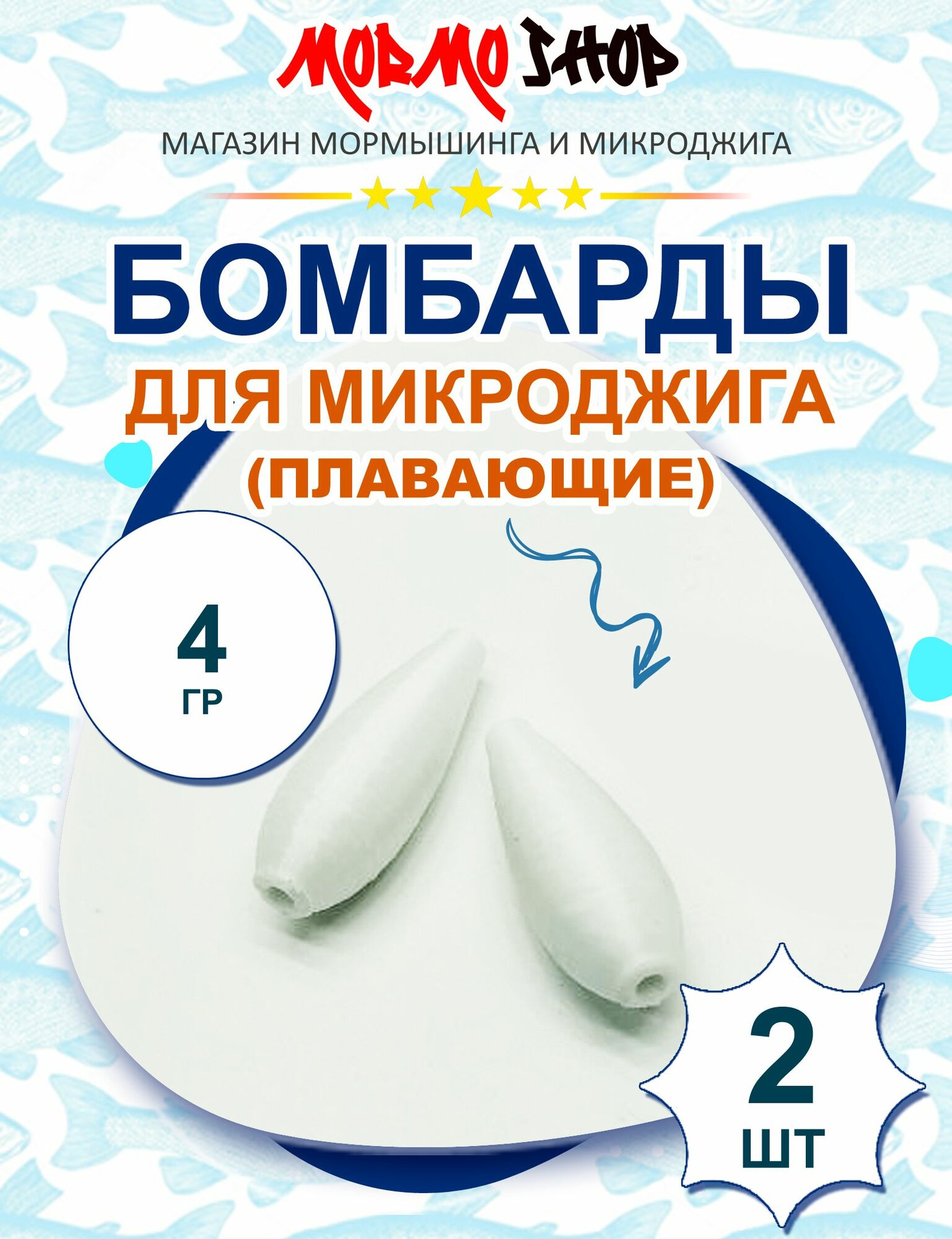 Бомбарда 4 гр для микроджига, плавающая сбирулино МормоШоп, 2 шт