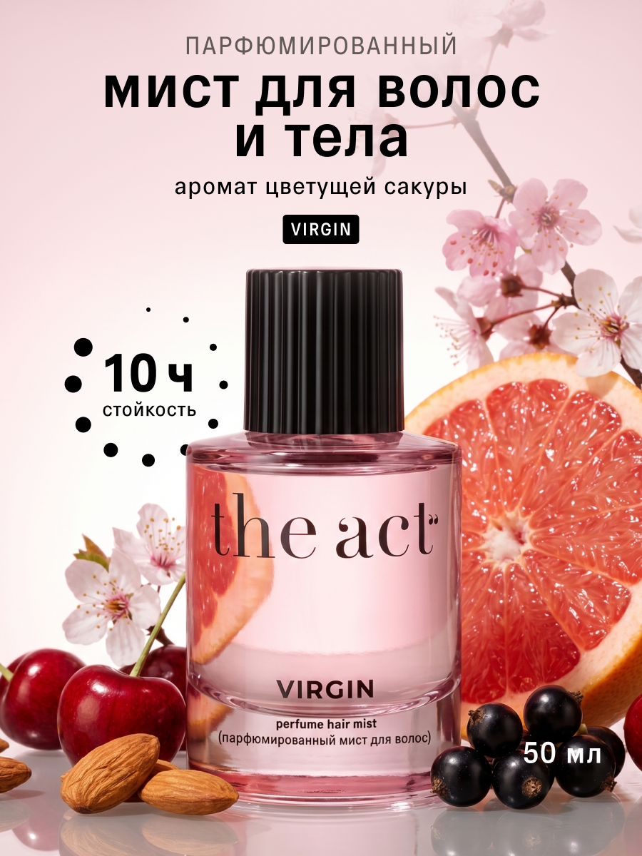 Мист для волос и тела The Act парфюмированный, серия Virgin, 50 мл