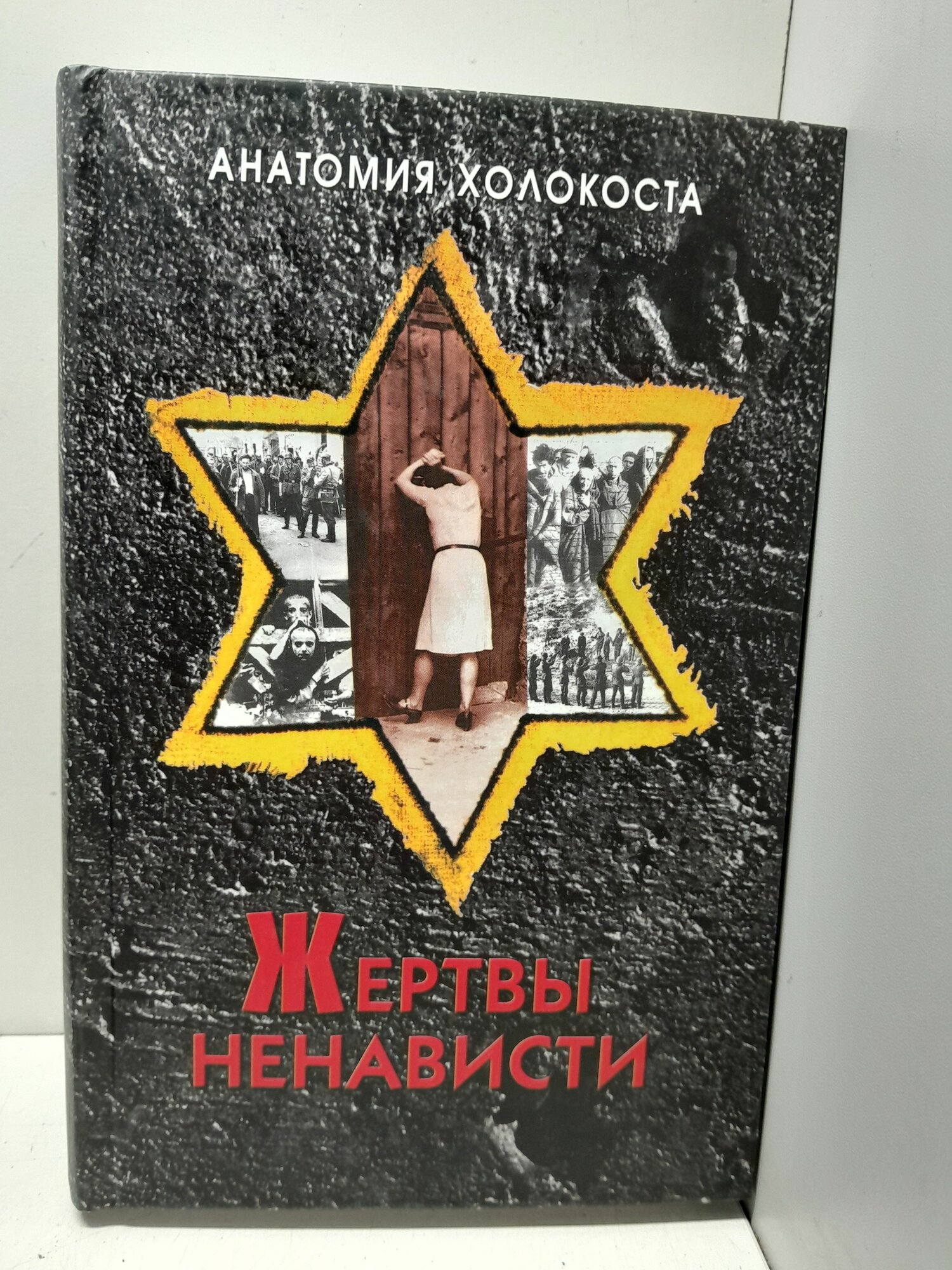 Жертвы ненависти. Холокост в СССР 1941-1945 гг. / Илья Альтман ( Книга с автографом )