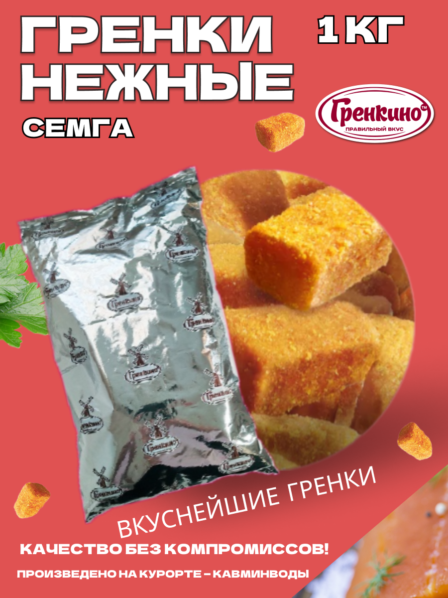 Гренки "Нежные" "Семга" 1 кг / Сухари гренки 1000 гр / Сухарики салатные