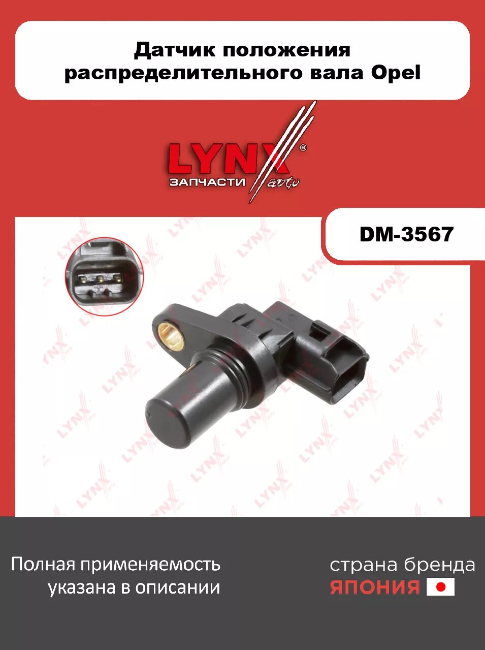 Датчик положения распределительного вала LYNXauto DM-3567 для OPEL Vectra B 95-03 2.0