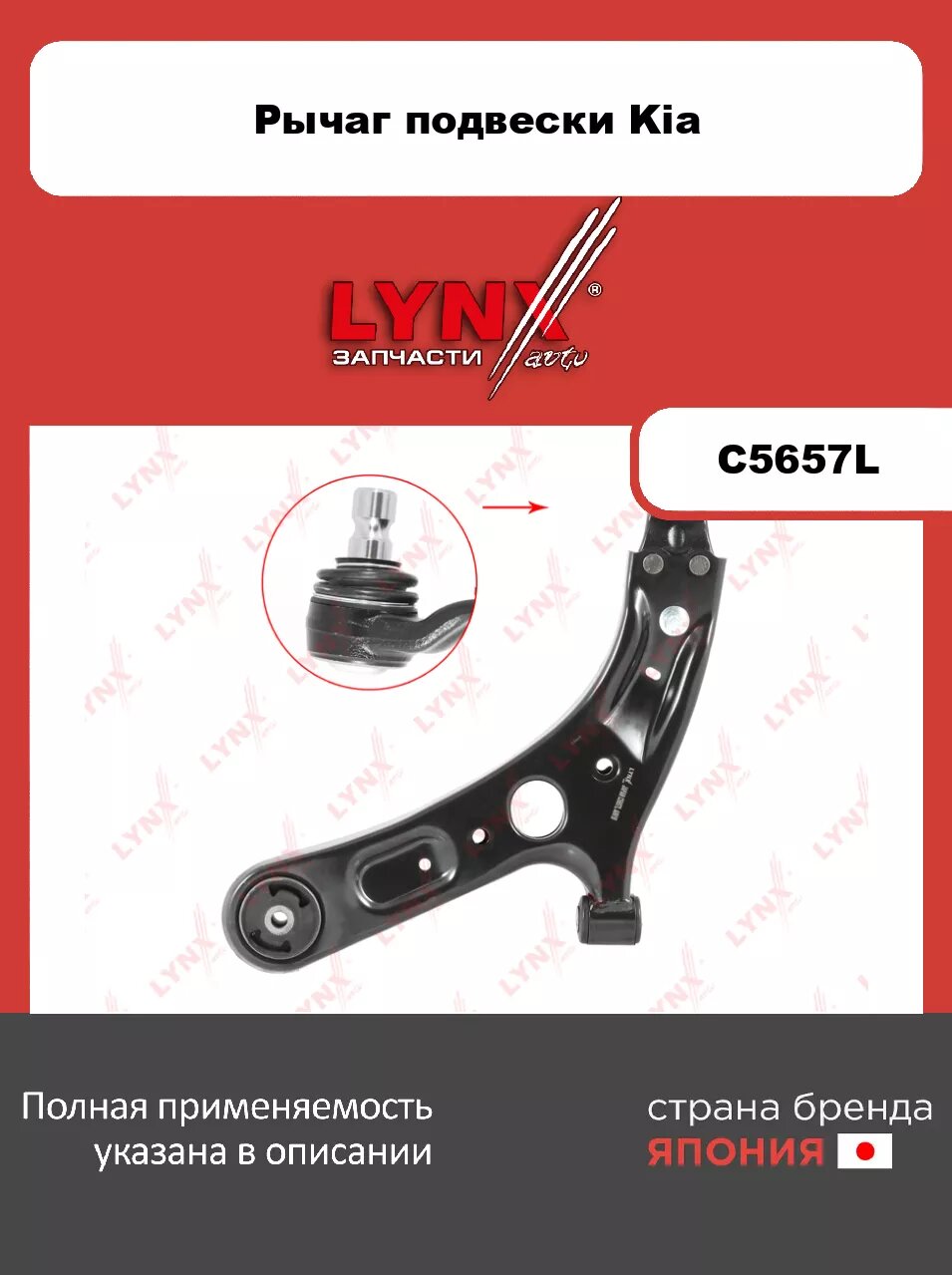 Рычаг нижний L/ Перед. подв. LYNXauto C5657L. Для: Kia, Киа, Ceed(Сид)(JD) 1.0-1.6 13>. Размер конуса d, мм- 18.