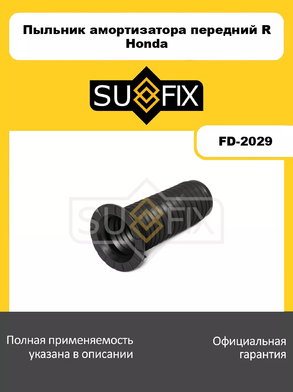 Пыльник амортизатора передний R SUFIX FD-2029 для HONDA Civic(FB) 12>