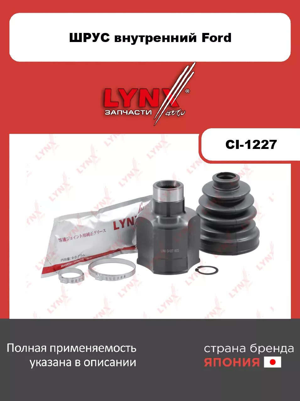 ШРУС внутренний LYNXauto CI-1227. Для: FORD форд Mondeo(Мондео) III 2.5 24V 00-07/ Mondeo(Мондео) III 2.5 V6 24V 00-07/ Mondeo(Мондео) III 3.0 V6 24V
